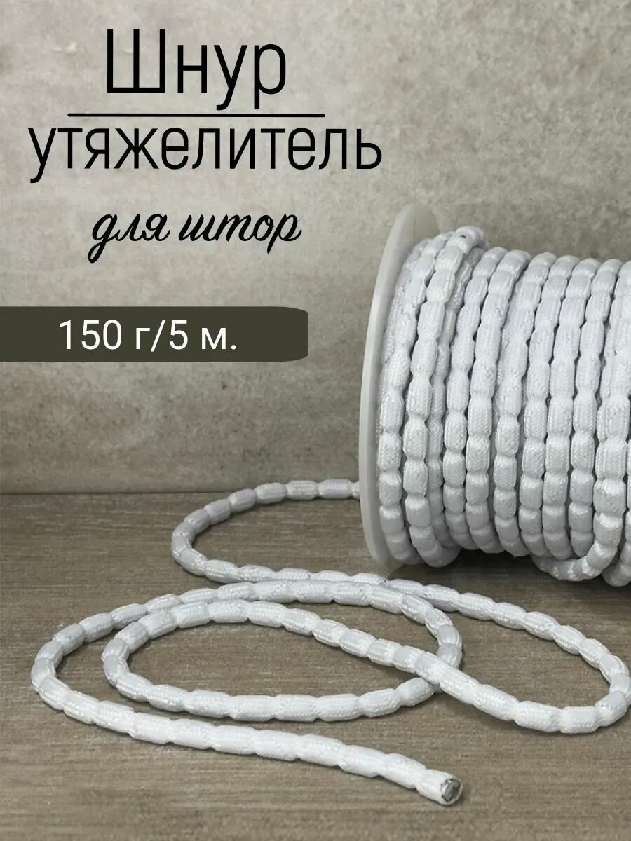 Утяжелитель для штор штор шнур-утяжелитель 150г/1 пог. м, 5 м