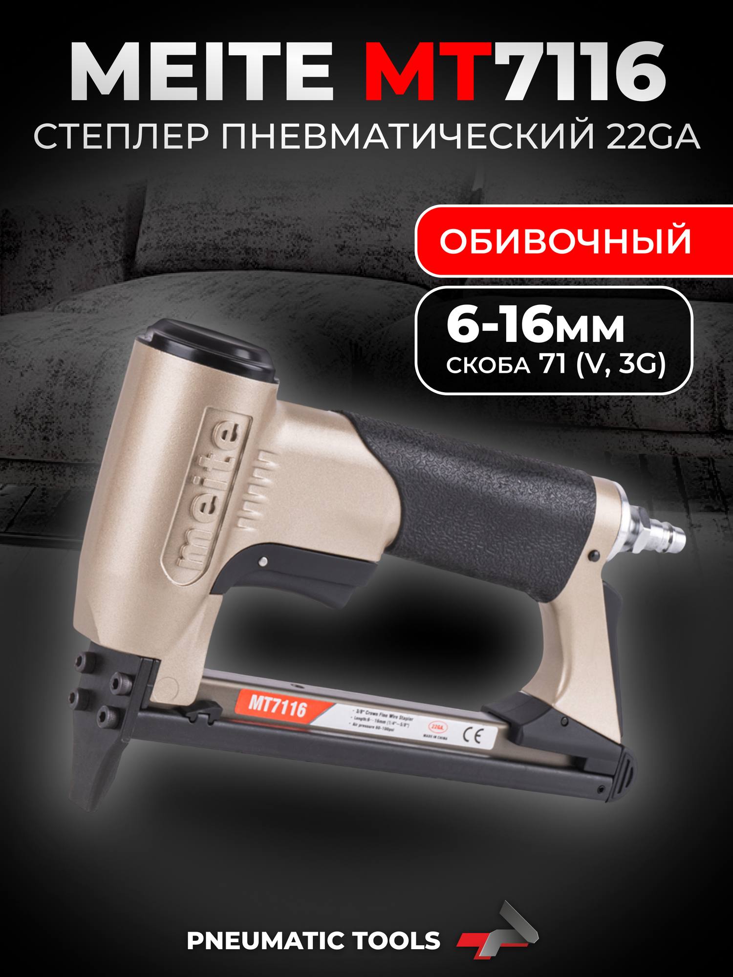 Пневмостеплер обивочный мебельный для скобы 22GA, тип 71 (V, 3G), MT7116
