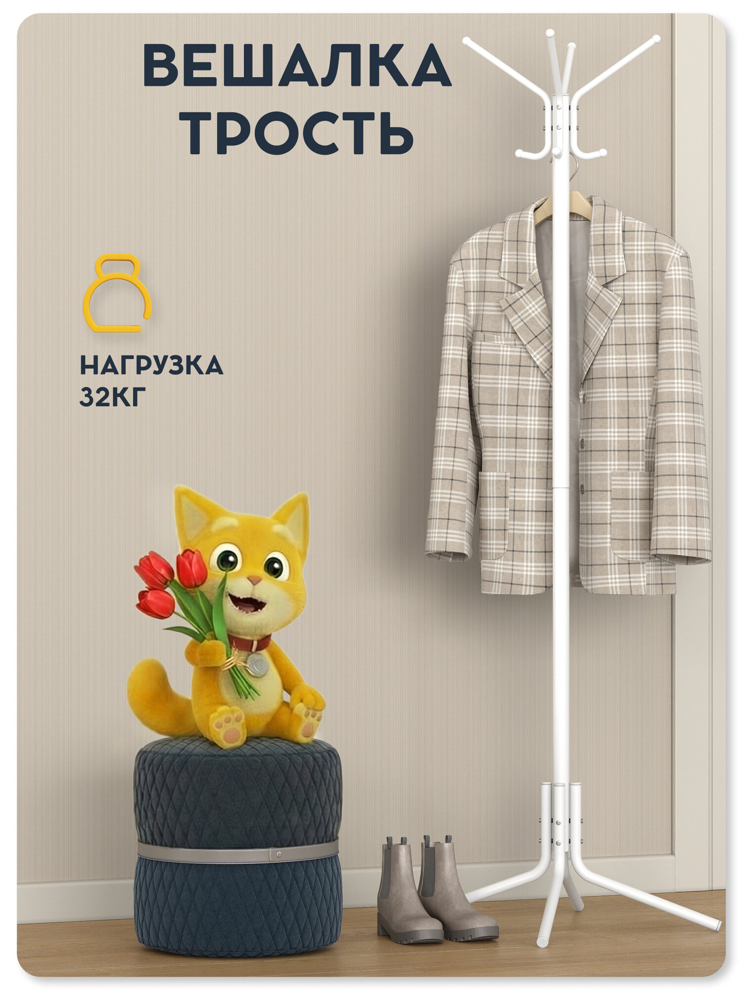 Вешалка напольная для одежды Vidovito в прихожую для верхней одежды, белая, металл, 175,5 см