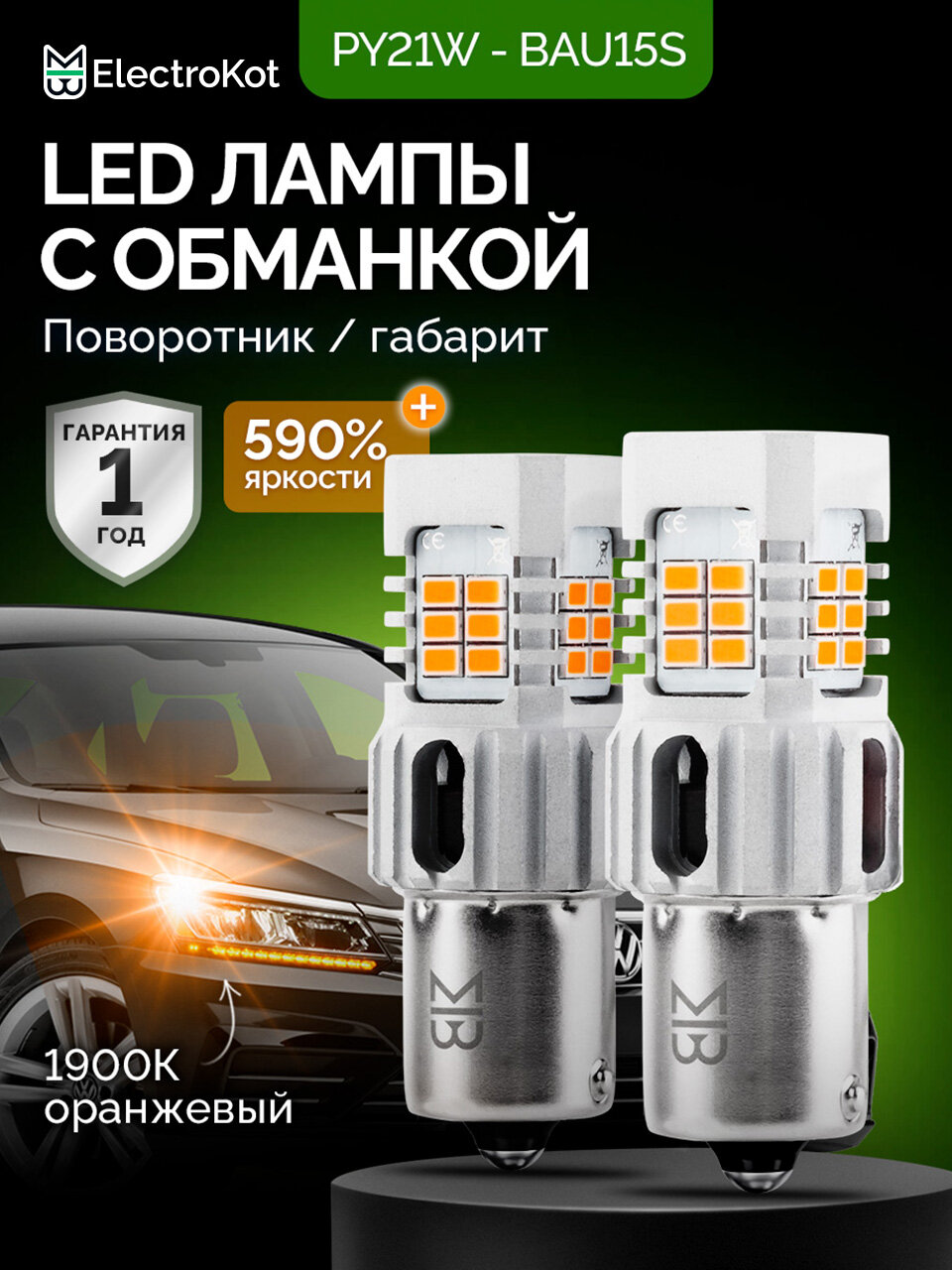 Светодиодные лампы PY21W BAU15S ElectroKot КанбусПро в поворотники авто оранжевый 2 шт