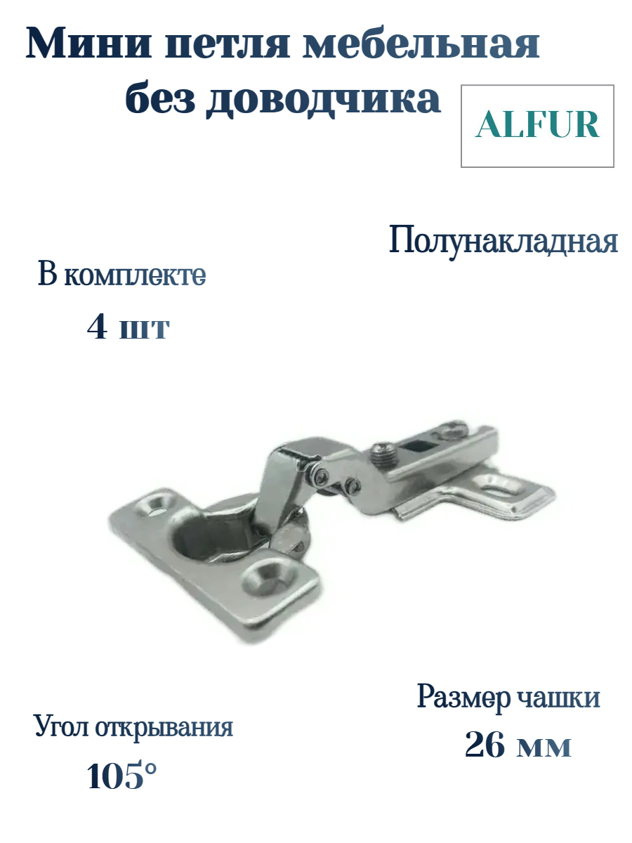 Мини-петли ALFUR, сталь, без доводчика, для мебели и шкафов, 4 шт