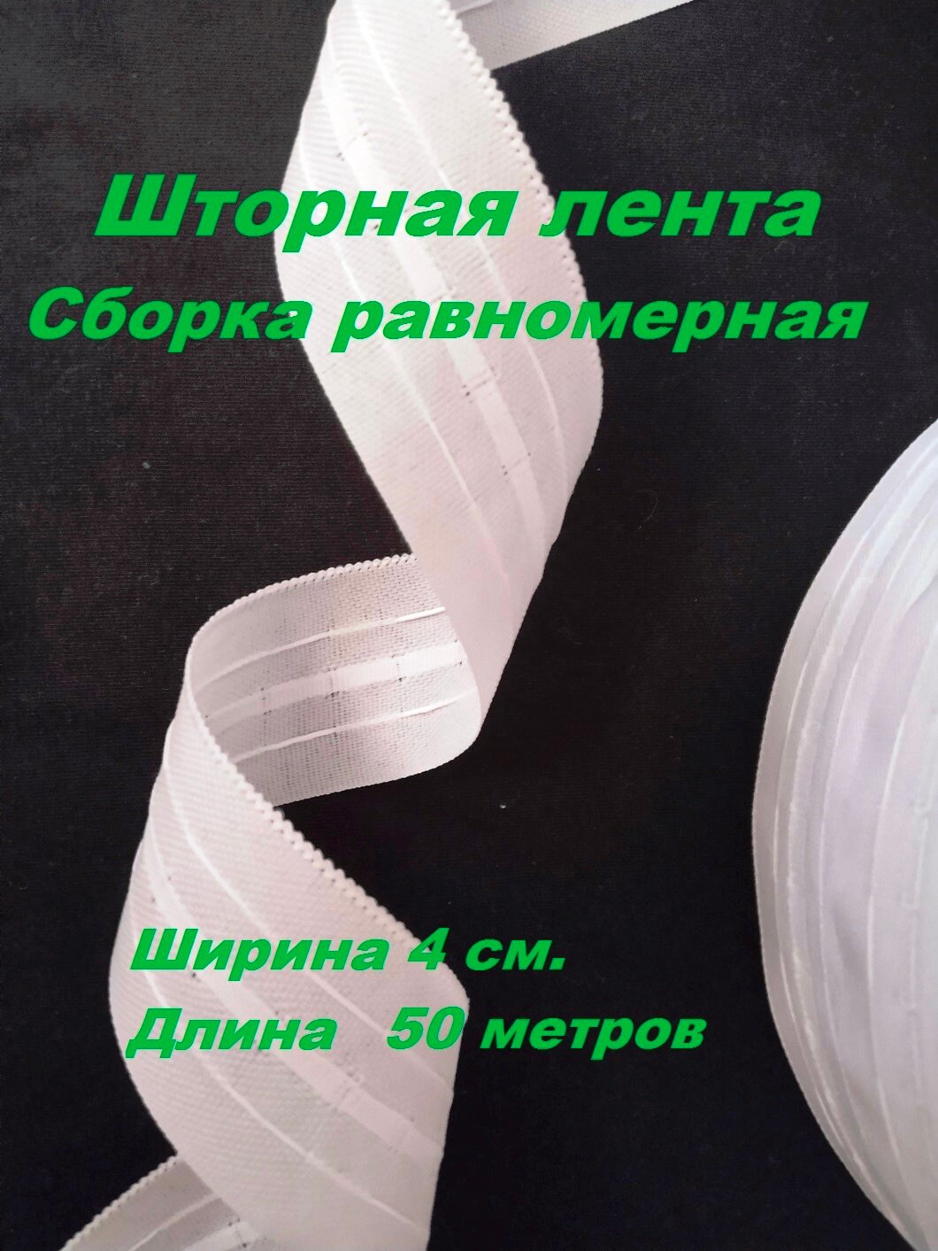 Лента для штор с петлями ширина 4 см. сборка равномерная цвет белый длина 50 метров.