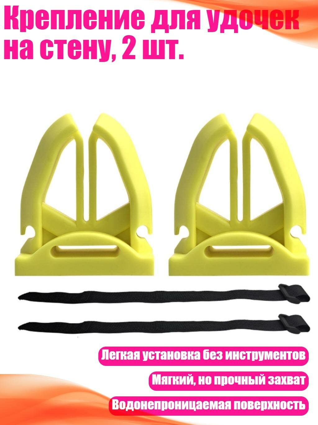 Крепление для удочек на стену, 2 шт, Желтый
