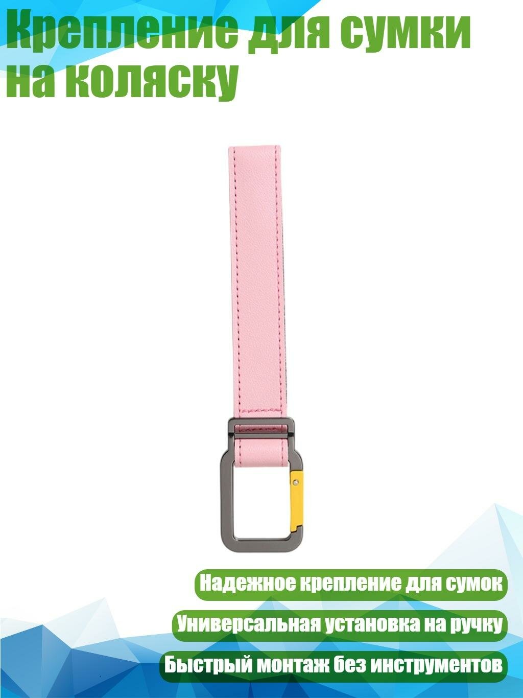 Крепление для сумки на коляску, Розовый