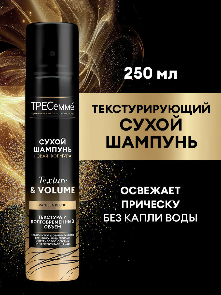 Сухой шампунь спрей Тресеммé Текстура и долговременный объём, 250 мл