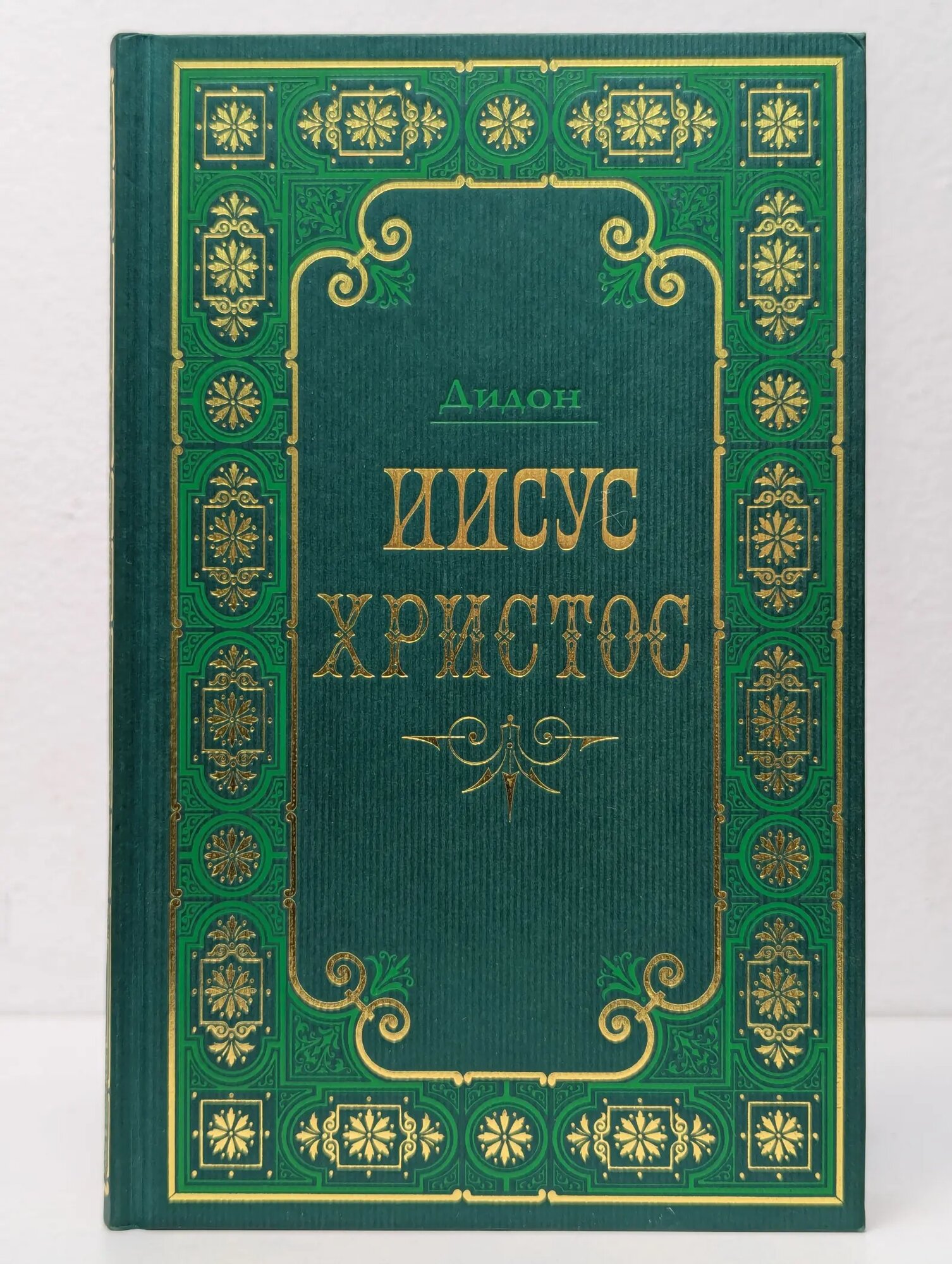 Иисус Христос. В 2 томах. Том 1 Дидон Анри 1998