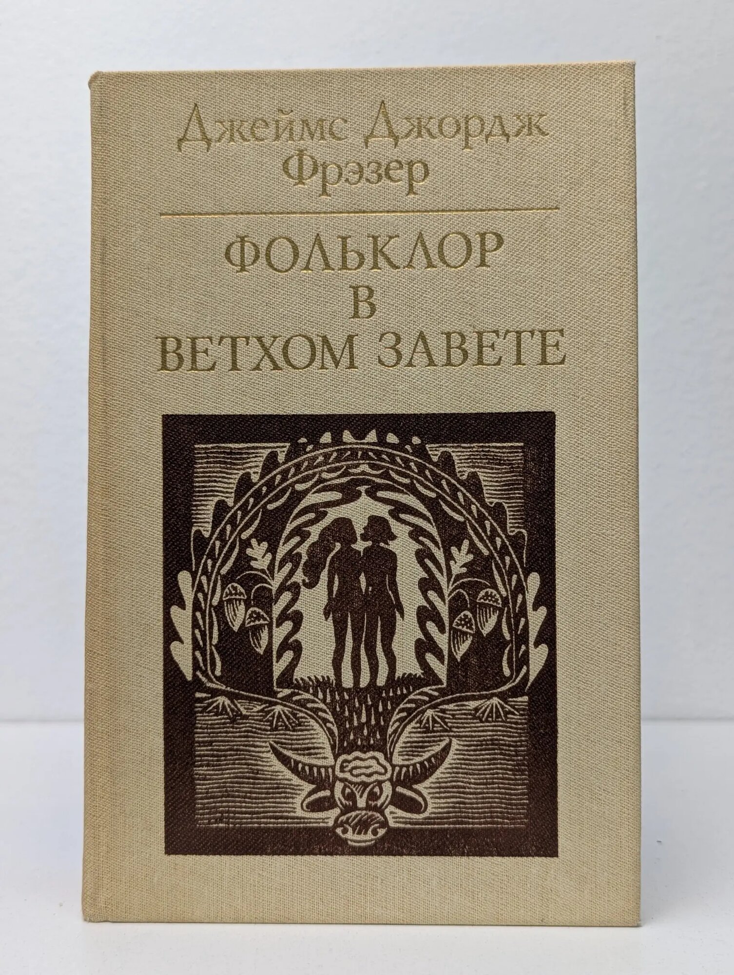 Фольклор в Ветхом Завете Фрэзер Джеймс Джордж 1985