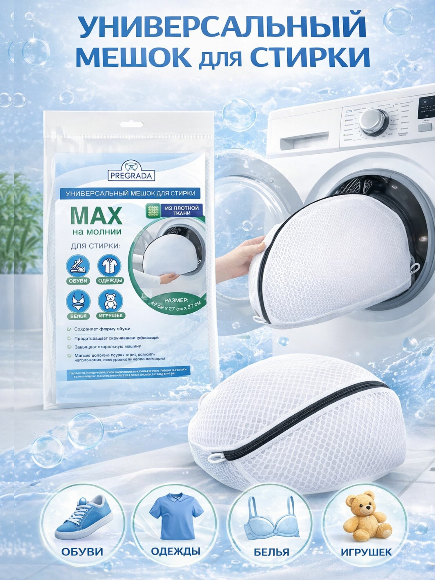 Универсальный мешок для стирки MAX (42*27*27)