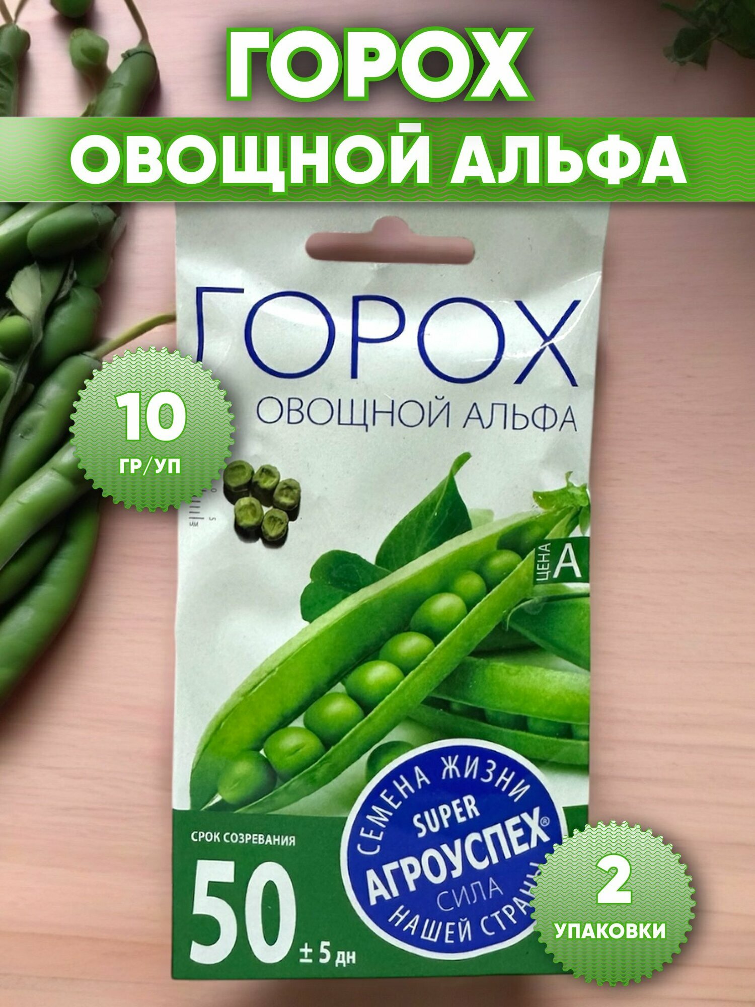 Горох Альфа 10г/2уп, Агроуспех
