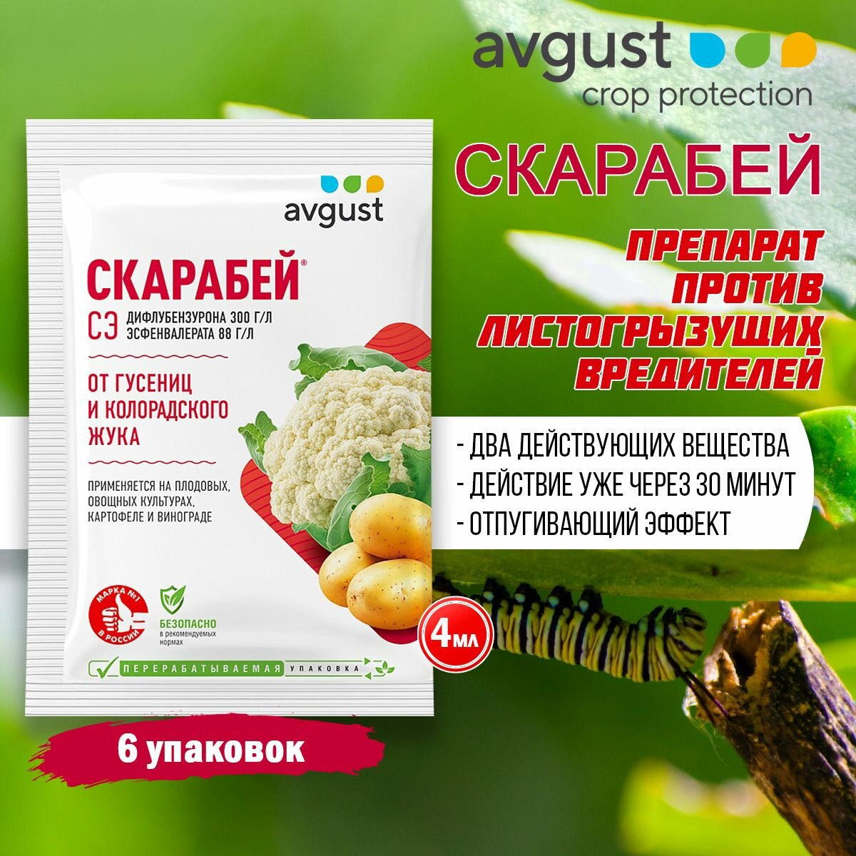 Препарат против листогрызущих вредителей Скарабей 4 мл, 6 упаковок
