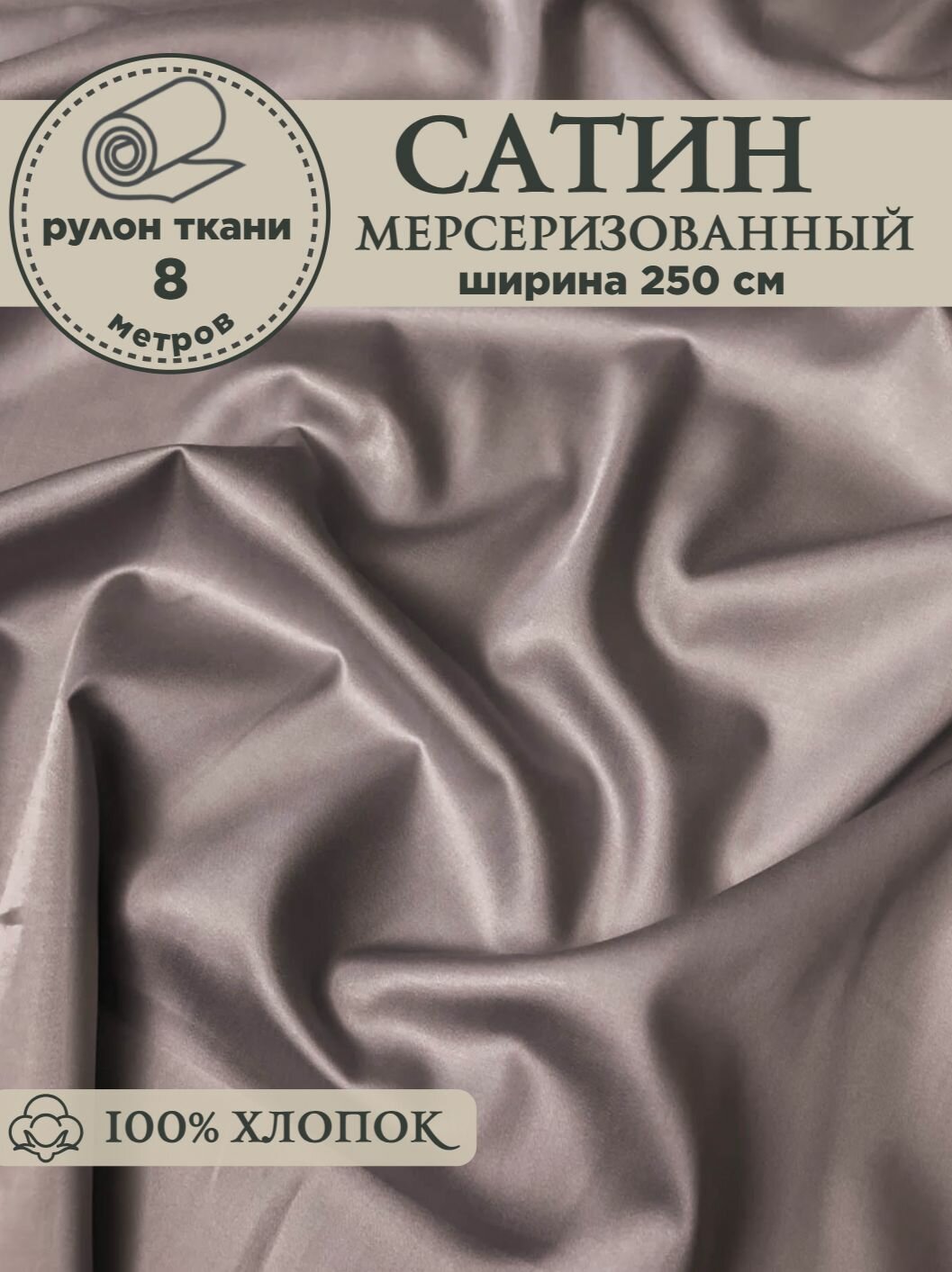 Ткань Сатин (Люкс, Премиум) мерсеризированный, 100% хлопок, цв. пудровый, ш-250 см, рулон 8 метров