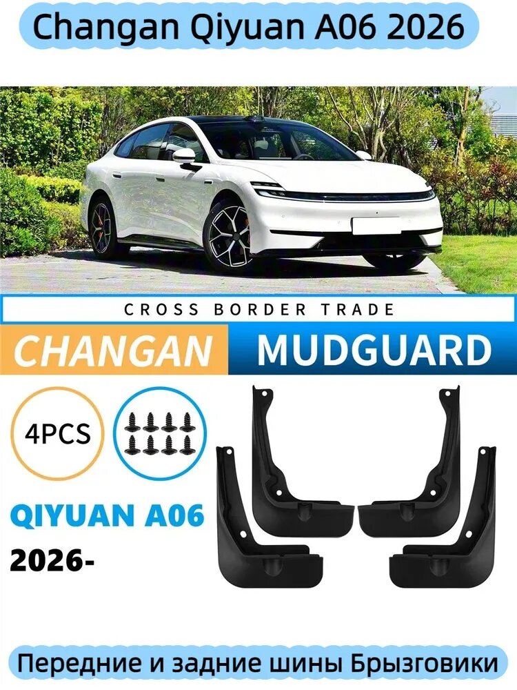 Брызговики для Changan Qiyuan A06 2026, 4 шт, черные, пластик