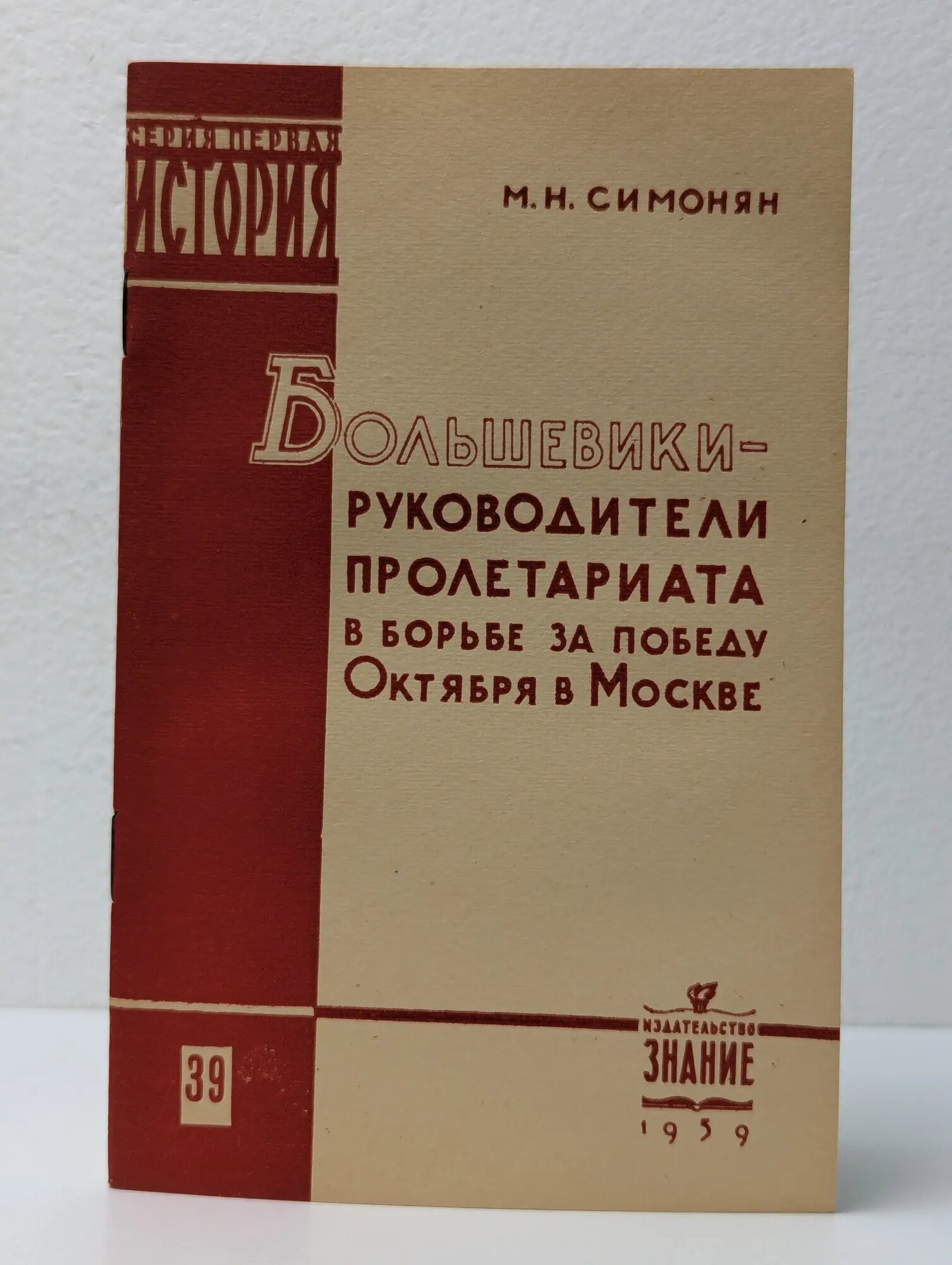Брошюры-лекции. История. Серия 1. Большевики-руководители пролетариата в борьбе за победу Октября в Москве Симонян Марина Николаевна 1959