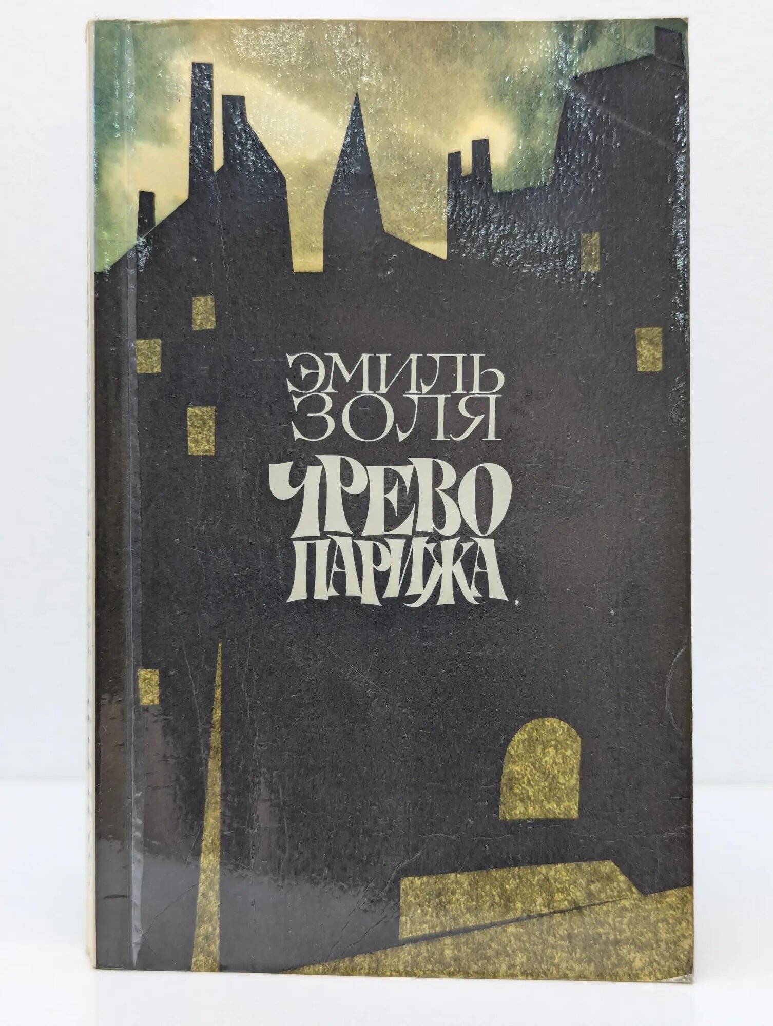 Чрево Парижа Золя Эмиль 1984