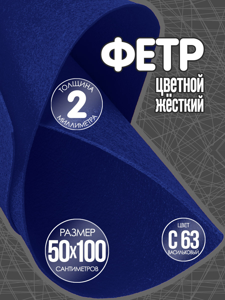 Цветной фетр 2мм 50х100 см / Фетр жесткий 50х100 см / Фетр в рулоне васильковый