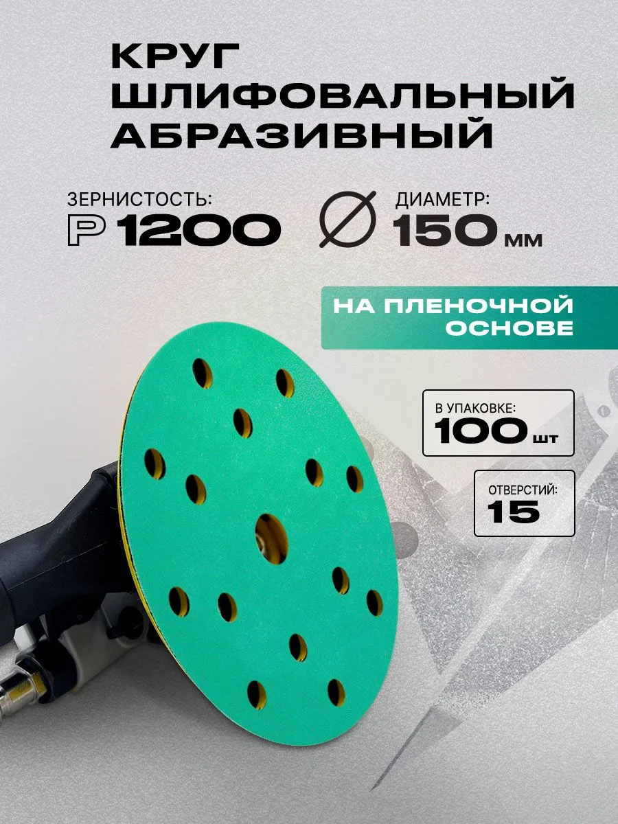 Наждачные круги 150 мм P1200, 100 шт, на липучке, с 15 отверстиями, водостойкие, VOLCA для орбитальной шлифмашины