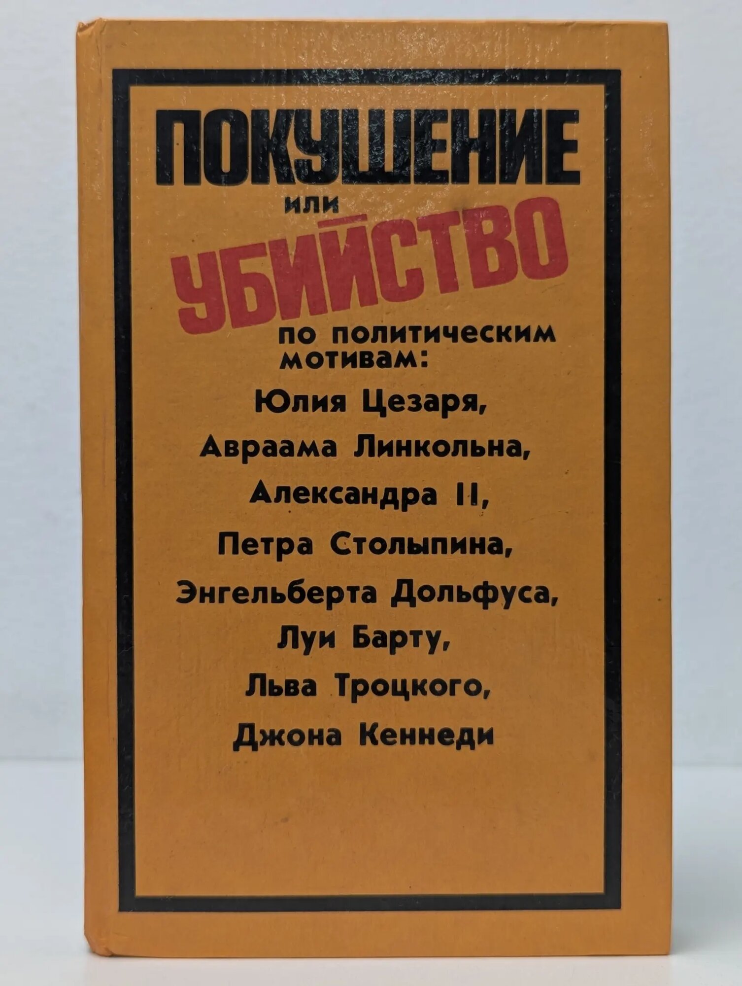 Покушение или убийство по политическим мотивам Вольский Василий Тимофеевич 1993