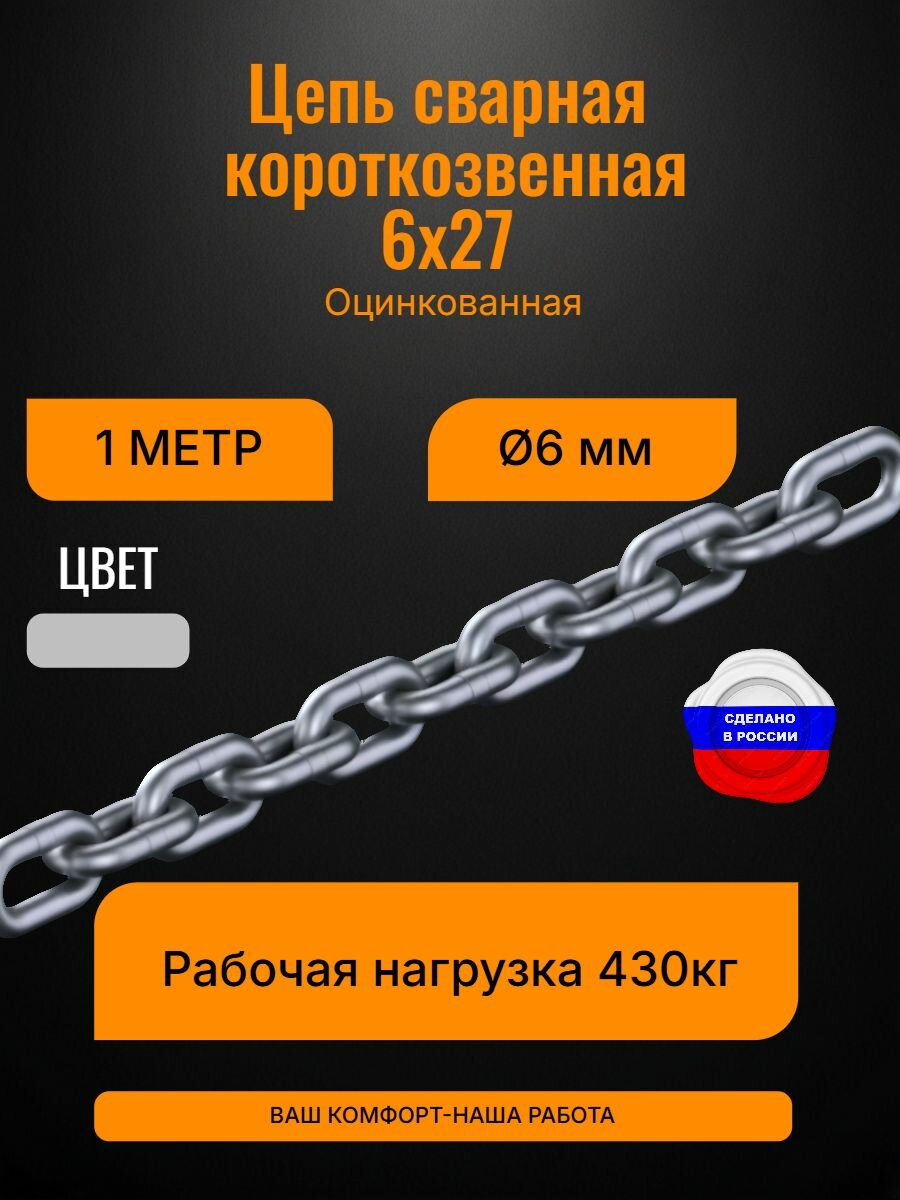 Цепь сварная короткозвенная 6х27, 6мм оцинкованная белая 1 метр