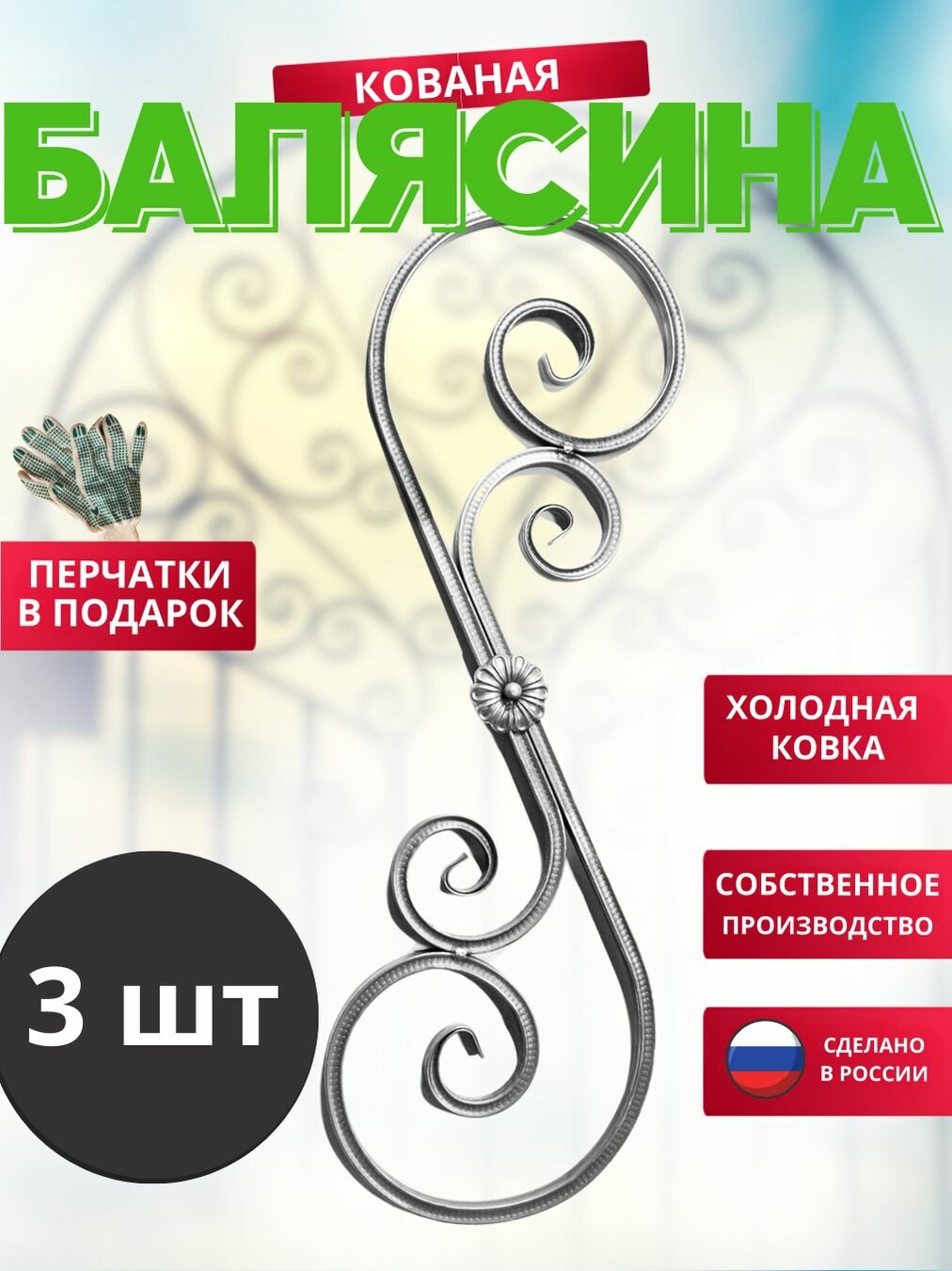 Набор 3 шт, Балясина кованая металлическая 890*290*15 балконная, для забора, для ворот, оградок, не окрашенная