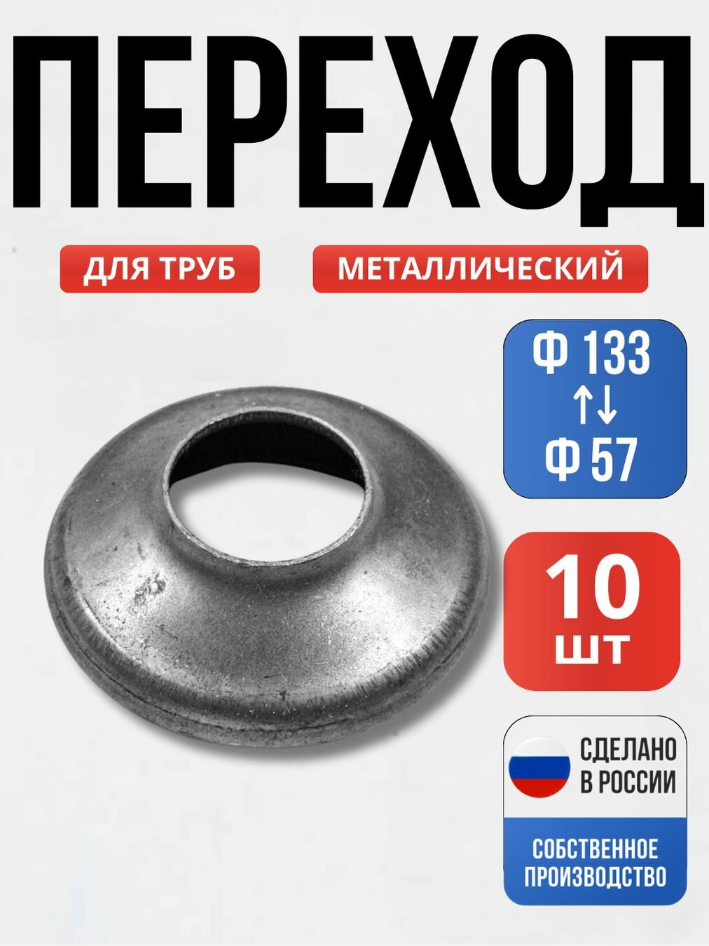 Набор 10 шт, Переход 133*57*2 мм для ворот, забора, решеток, оградок