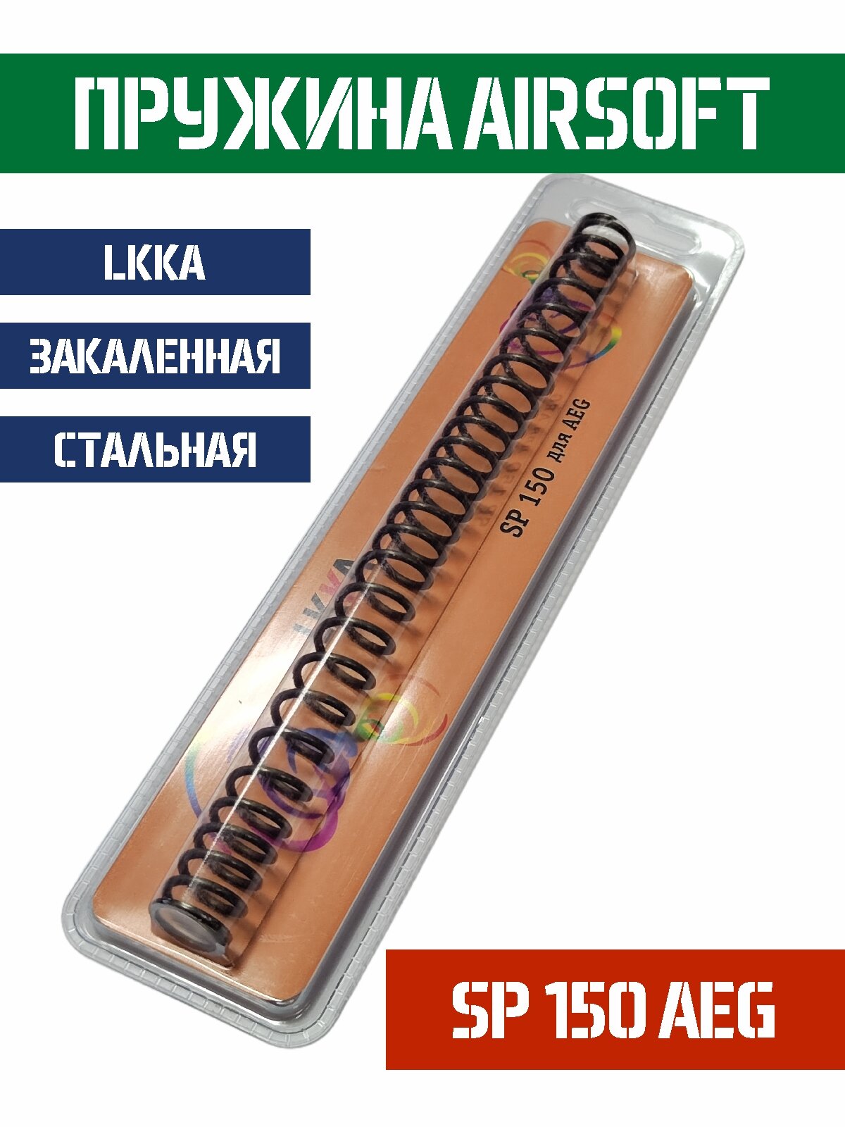 Пружина LKKA страйкбольная для AEG скорость 150м/с LKKA150