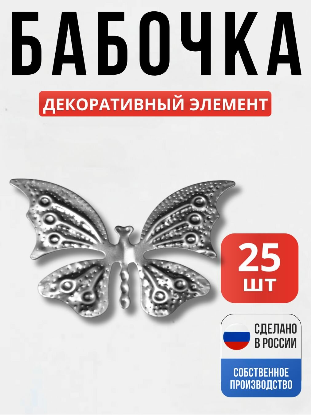 Набор 25 шт, Декоративный элемент Бабочка 110*65мм для ворот, забора, решеток, оградок