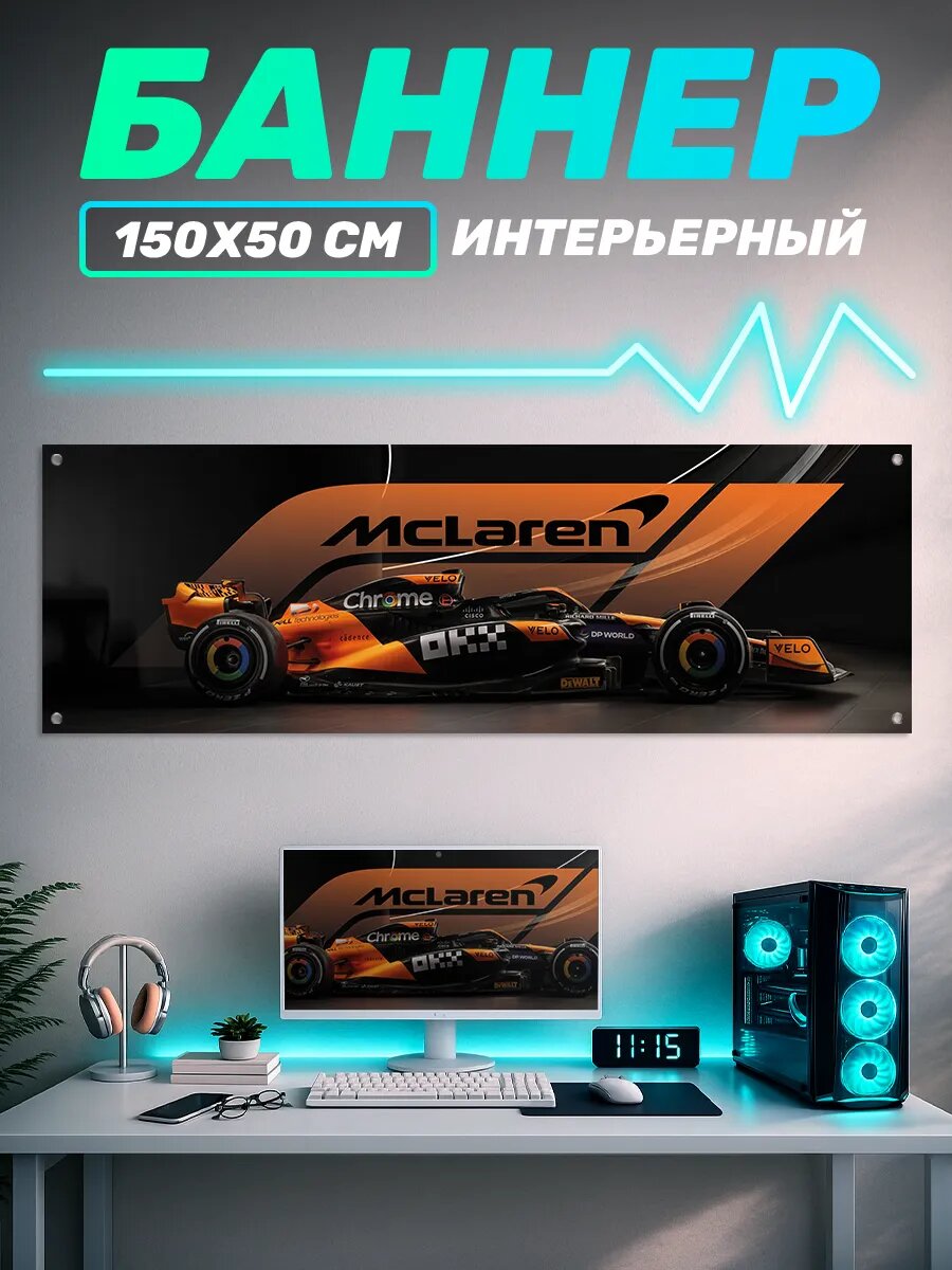 Баннер на стену с люверсами Формула 1 МакЛарен