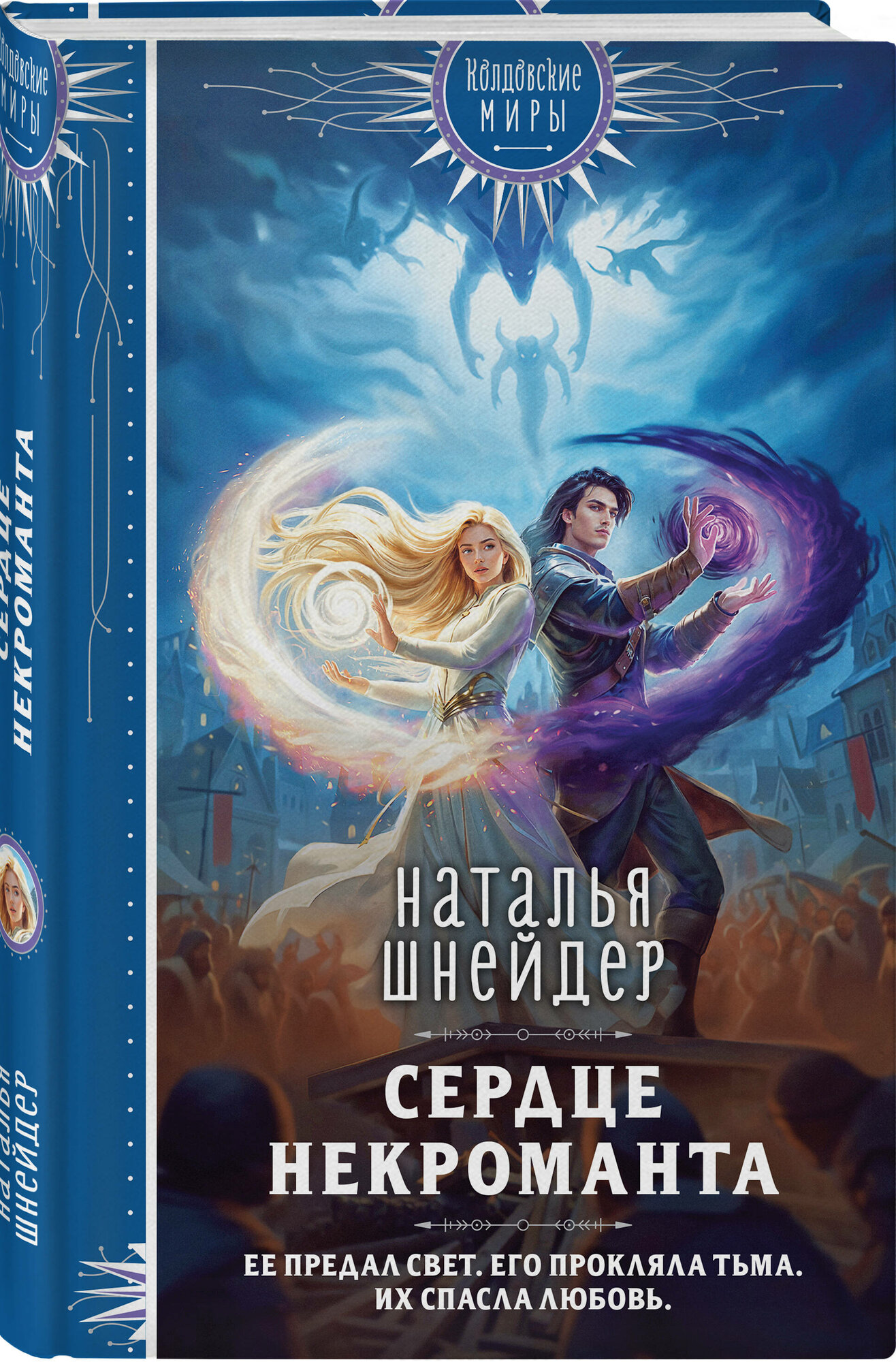 Шнейдер Н. Сердце некроманта