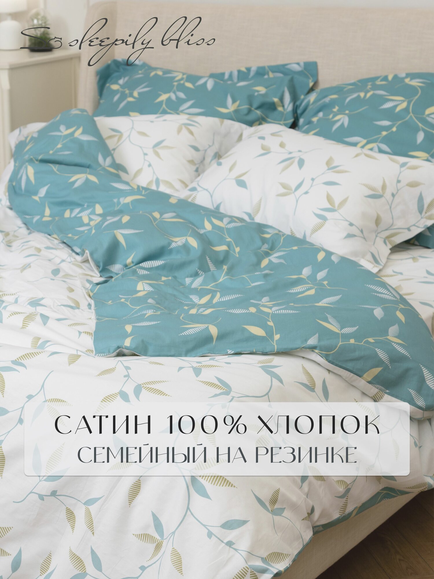 Постельное белье семейное сатин So sleepily bliss, дуэт с двумя пододеяльниками