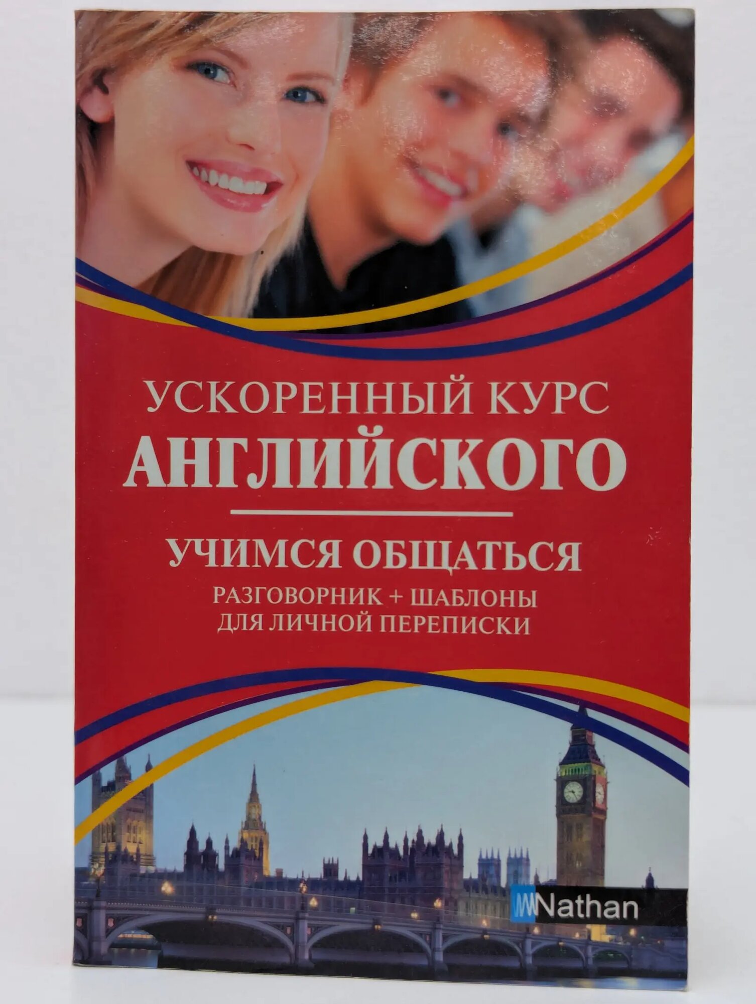 Ускоренный курс английского. Учимся общаться Мердок-Стерн Серена 2010
