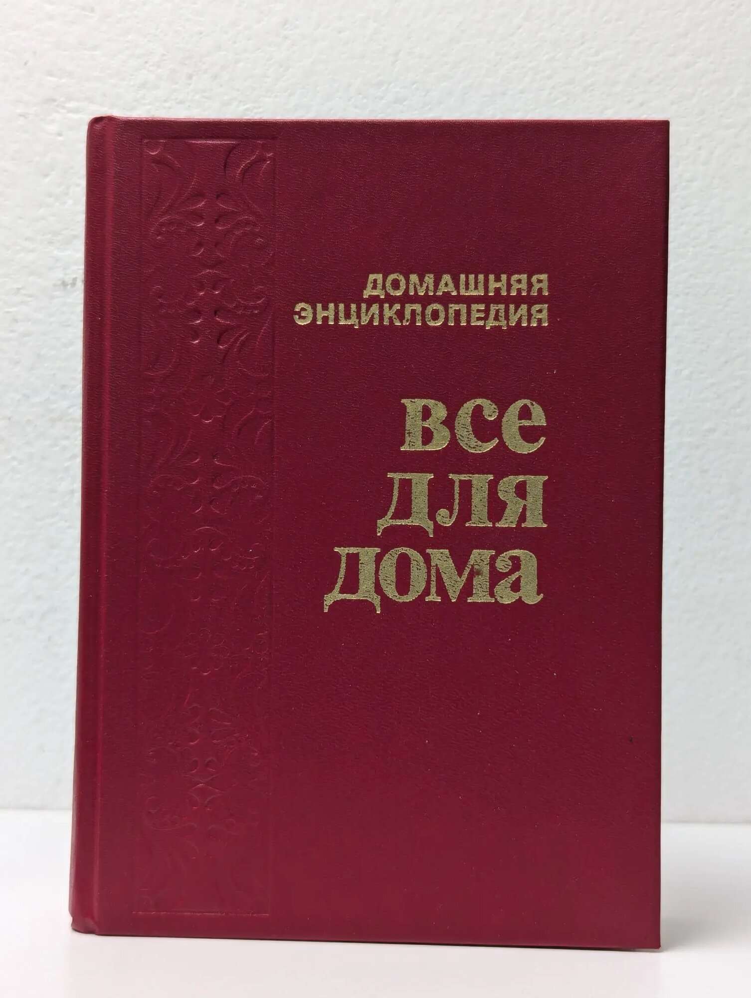 Домашняя энциклопедия. Все для дома 1993
