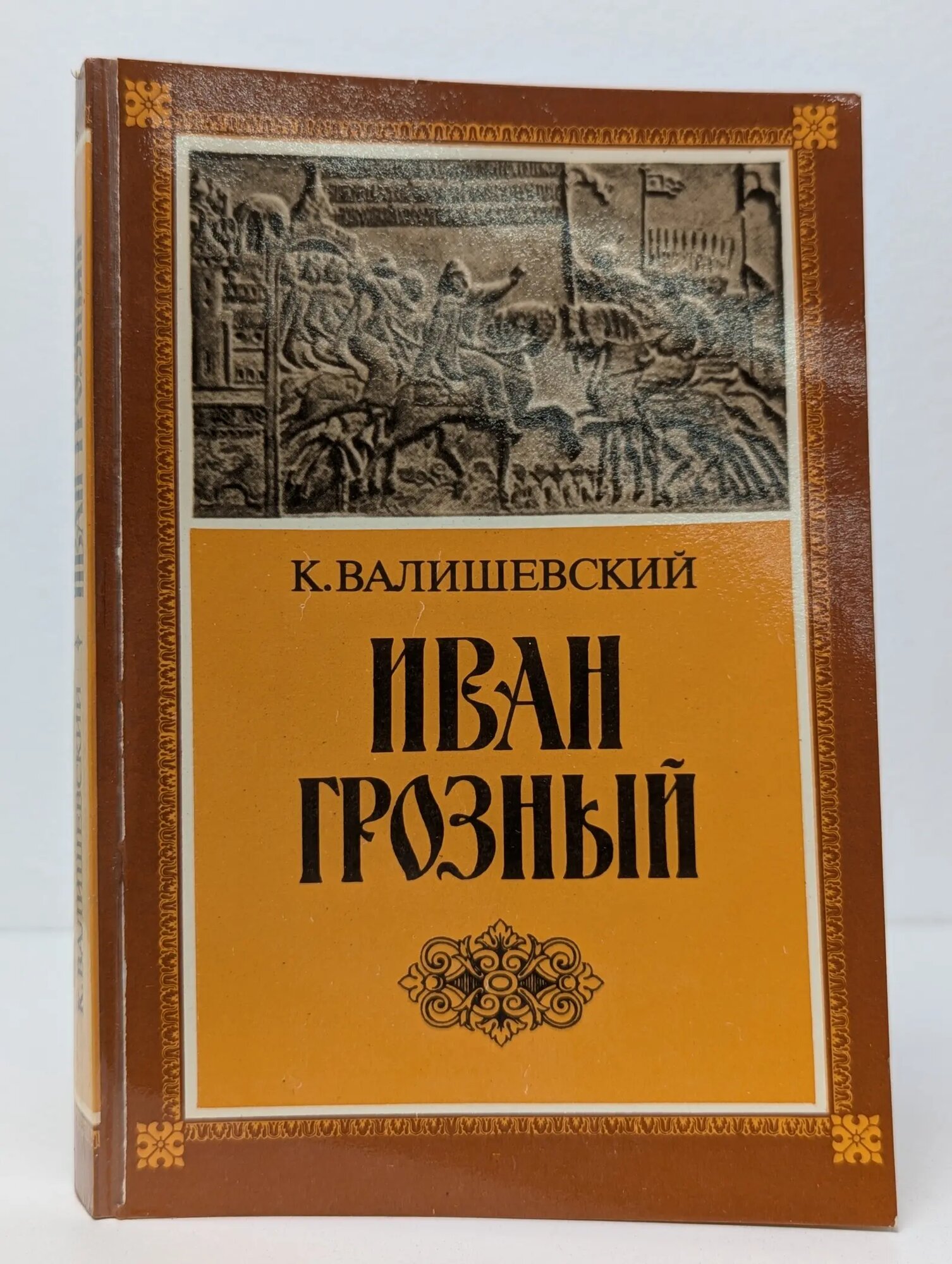 Иван Грозный Валишевский Казимир Феликсович 1989