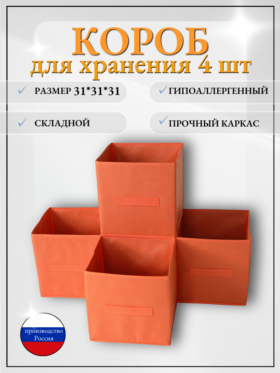 Коробка для хранения, короб для хранения стеллажный 31*31*31см/оранжевый. Набор из 4 штук