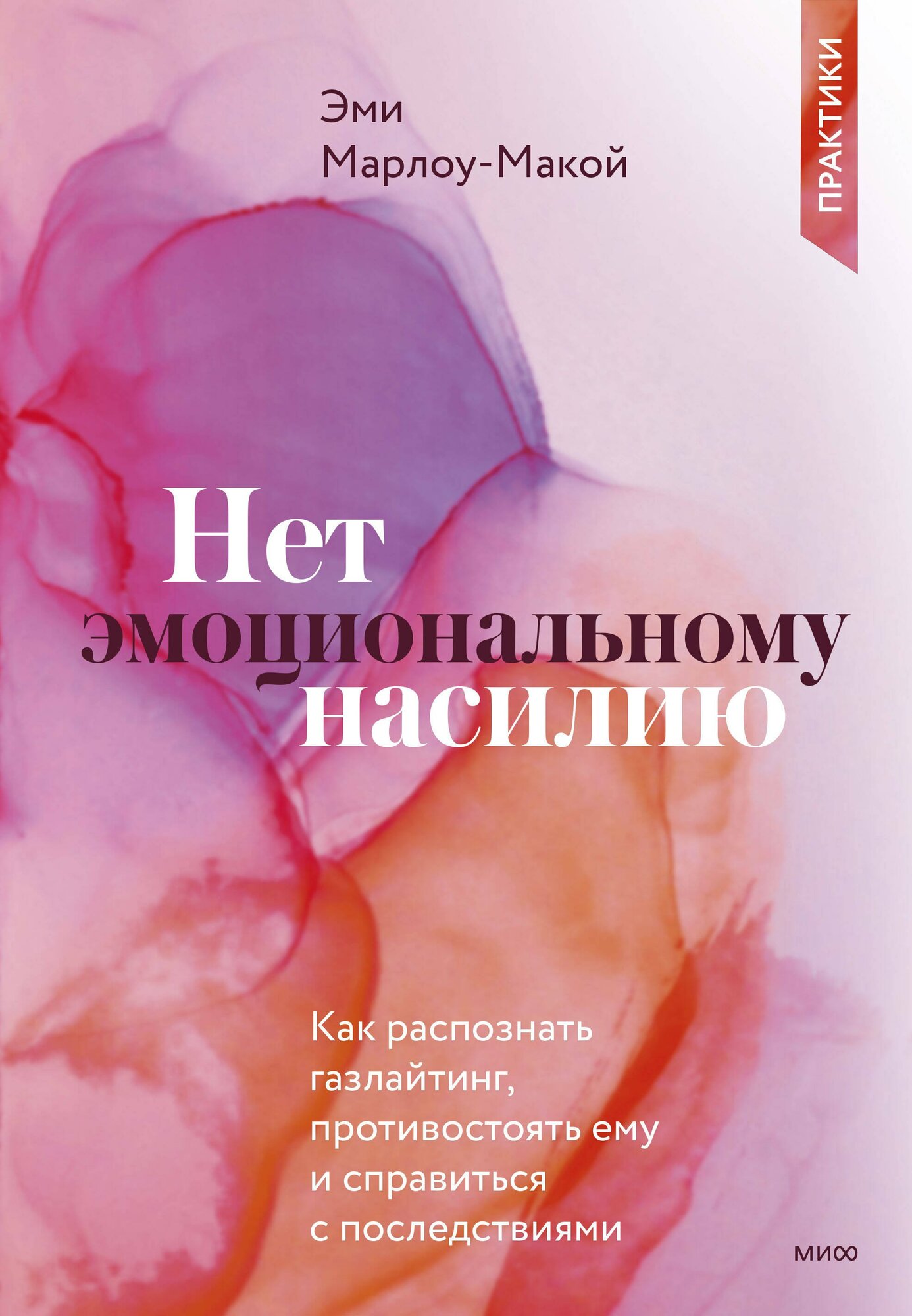 Книга: "Нет эмоциональному насилию. Как распознать газлайтинг, противостоять ему и справиться с последствиями. Практики." от Марлоу-Макой Э, русский язык, Психотерапия. Психодиагностика