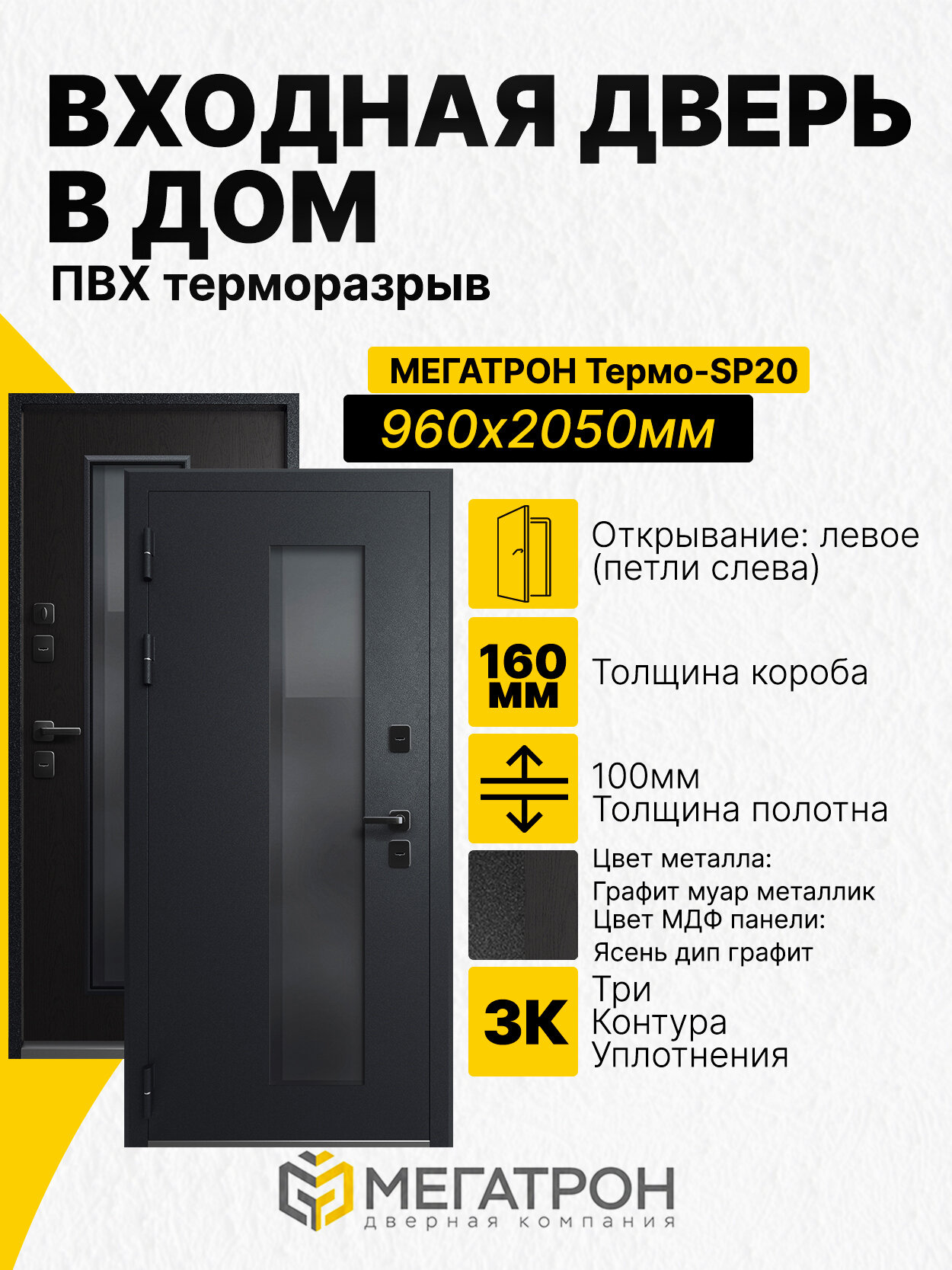 Дверь входная, Термо-SP20.25 Графит Муар металлик/F41 Ясень Дип Графит 960x2050 (L)