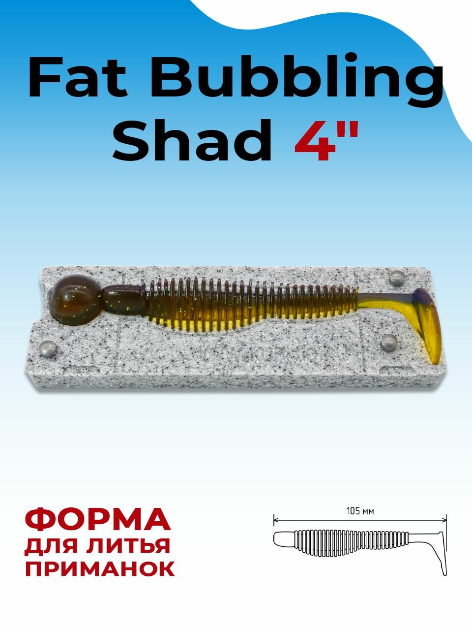 Форма для литья силиконовых приманок Fat Bubbling Shad 4" 105 мм