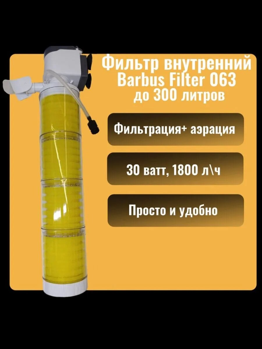 Фильтр внутренний Barbus Filter 063 до 300 литров