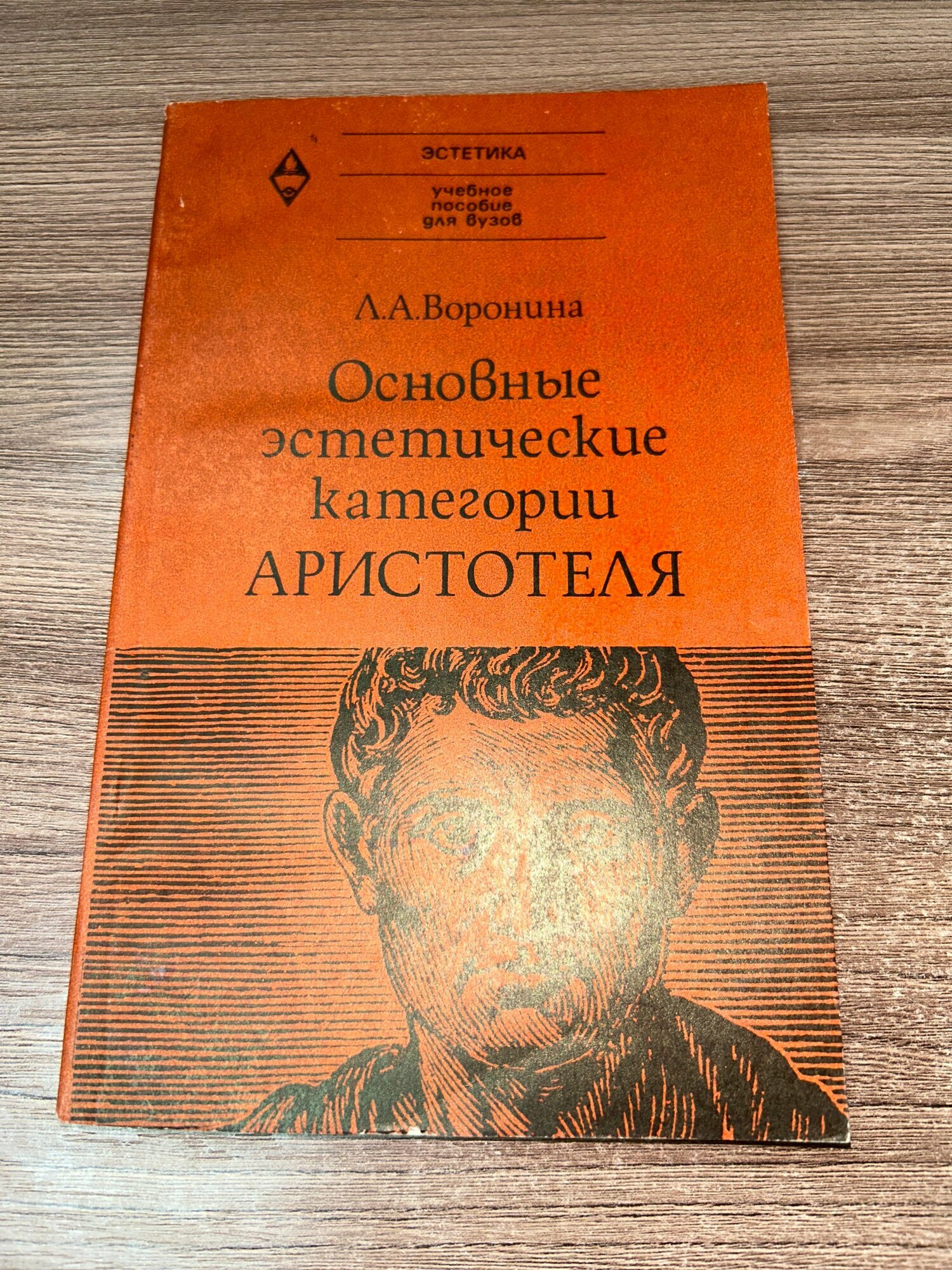Основные эстетические категории Аристотеля 1975 г. ISBN 2049439469888