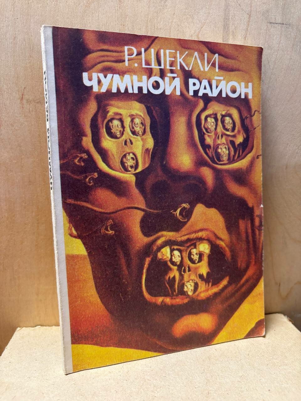 Чумной район 1991 г. ISBN 2049439467372