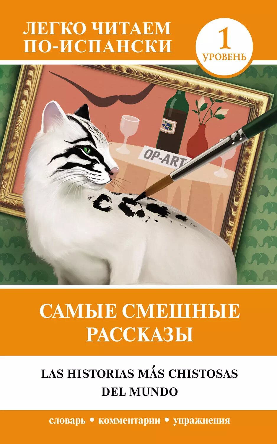 Самые смешные рассказы = Las historias más chistosas del mundo. Уровень 1 [Цифровая книга]