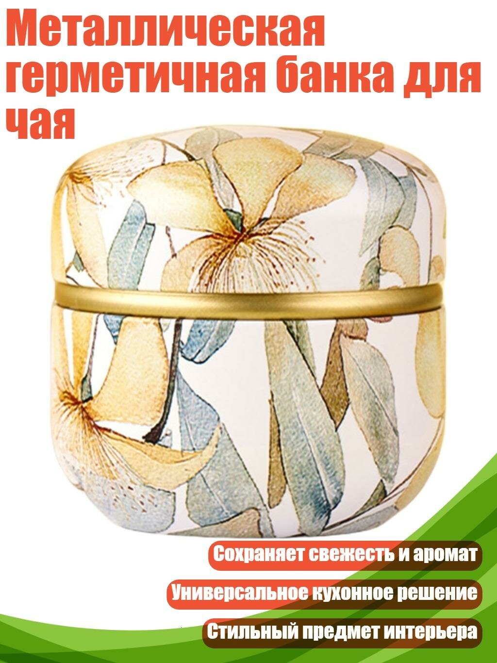 Металлическая герметичная банка для чая, Время подобно песне.