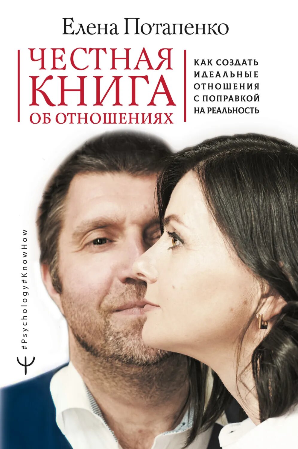 Честная книга об отношениях. Как создать идеальные отношения с поправкой на реальность [Цифровая книга]