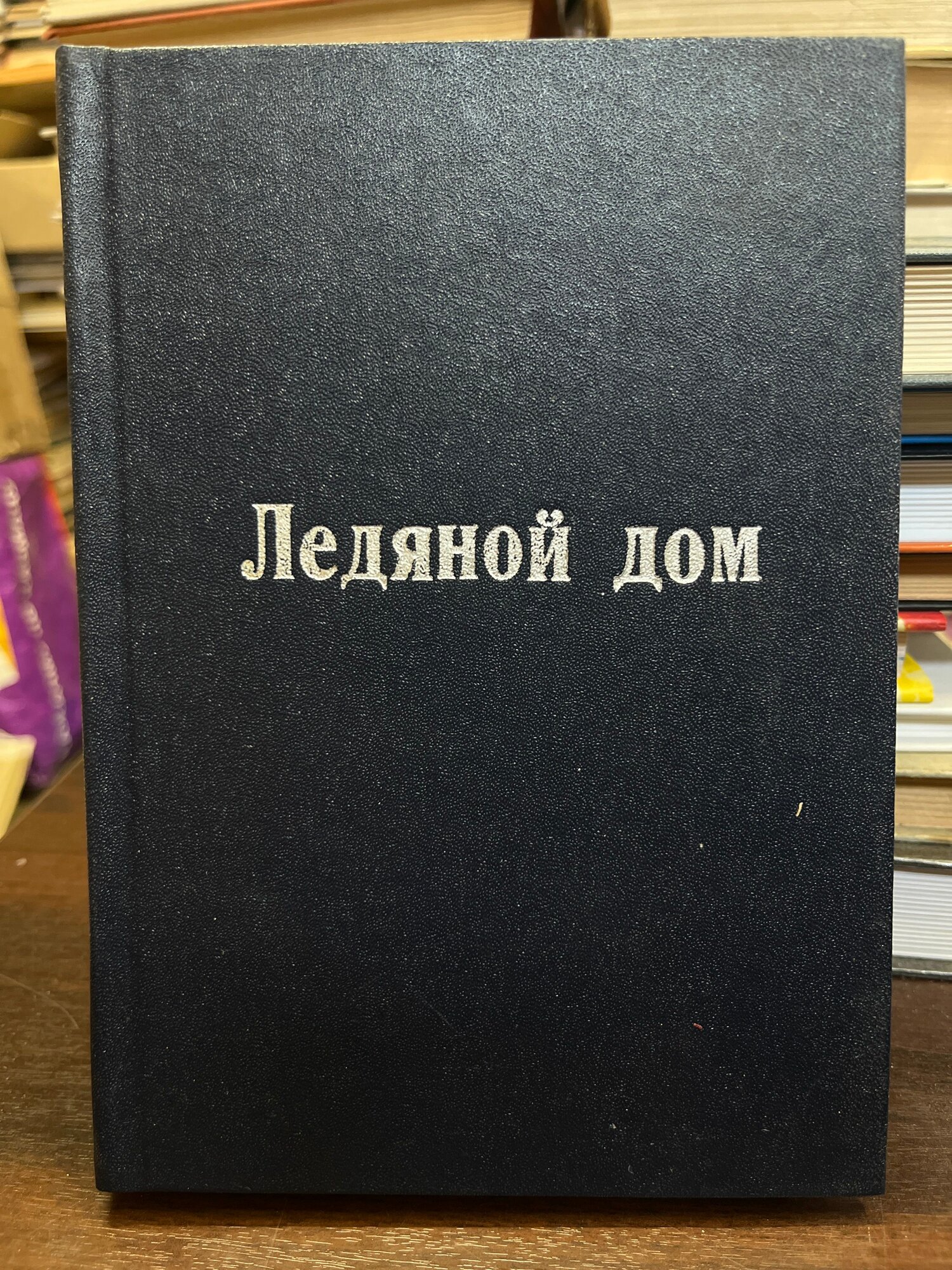 Ледяной дом 1950 г. ISBN 2049439458011