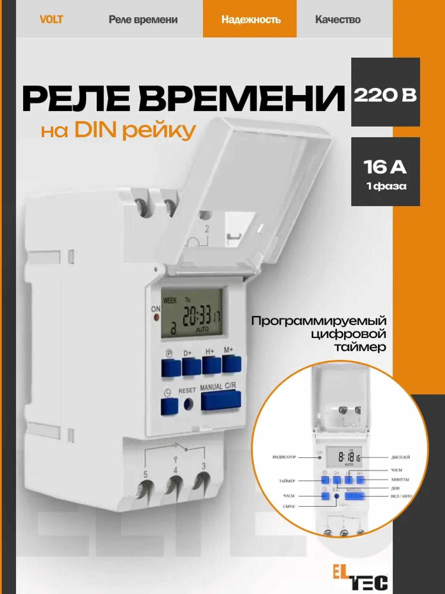 Реле времени на DIN рейку 220В 16А 1 фаза с белой крышкой / Программируемый цифровой таймер