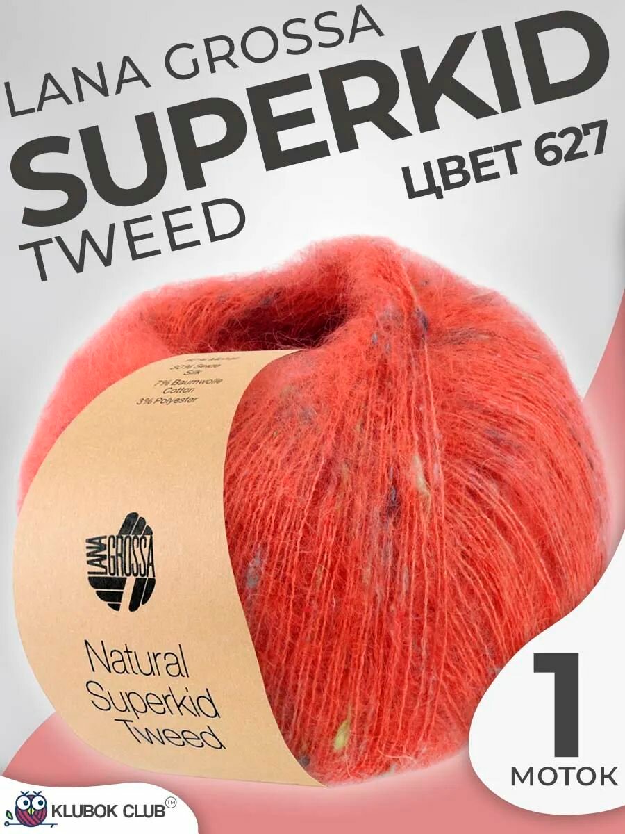 Пряжа для вязания Lana Grossa Natural Superkid Tweed пушистая, цвет 627, 1 моток