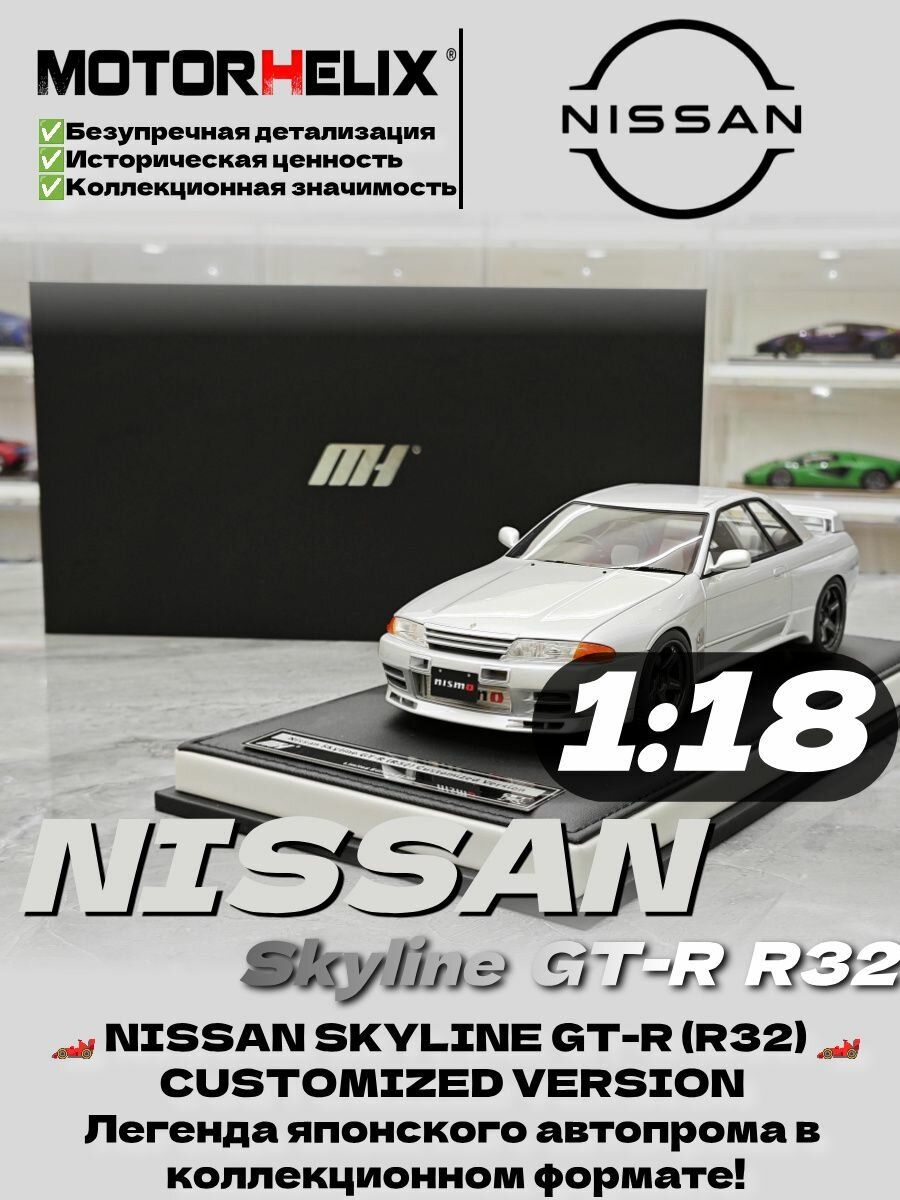 MOTORHELIX 1:18 Nissan Skyline GT-R R32 Кастомная версия Коллекционная модель автомобиля из смолы, лимитированная серия
