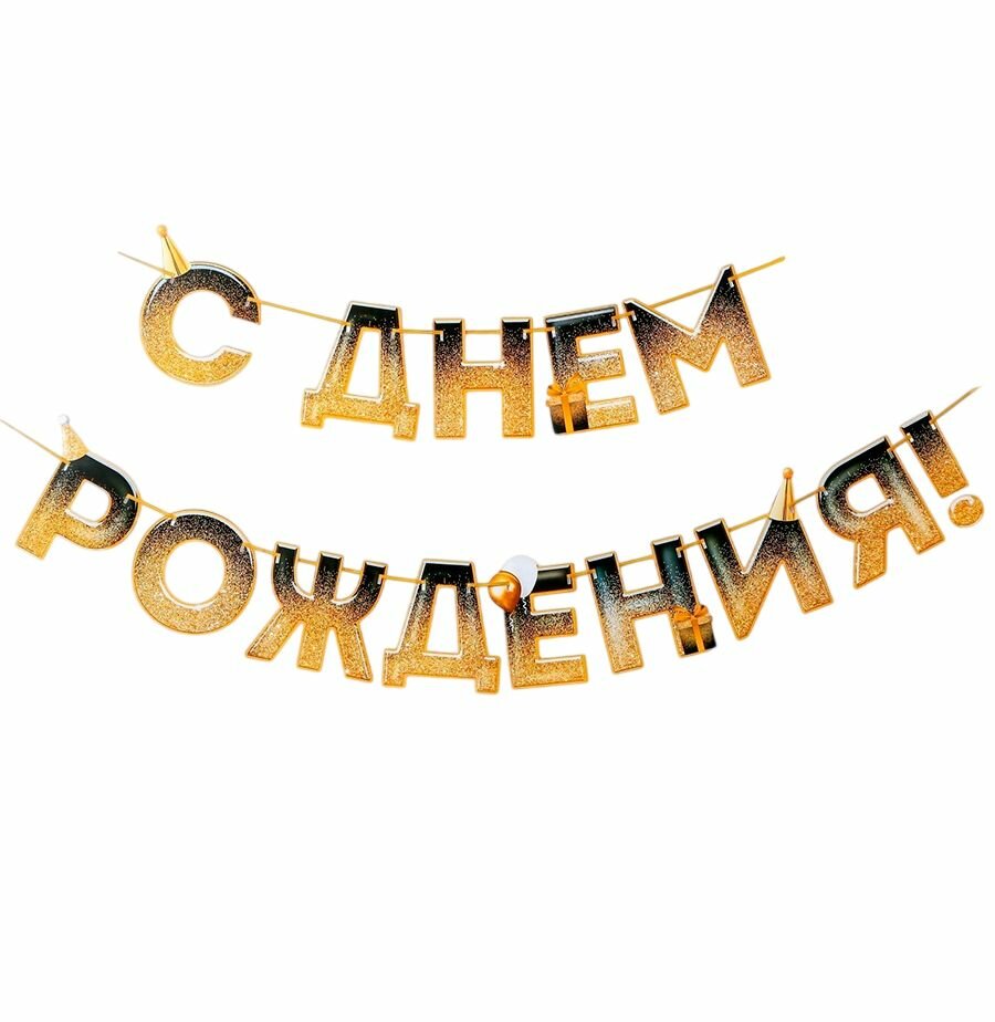 Гирлянда на ленте "С днем Рождения", бумажная растяжка из букв на стену, праздничное декоративное украшение для дома на день рождения, длина 250 см