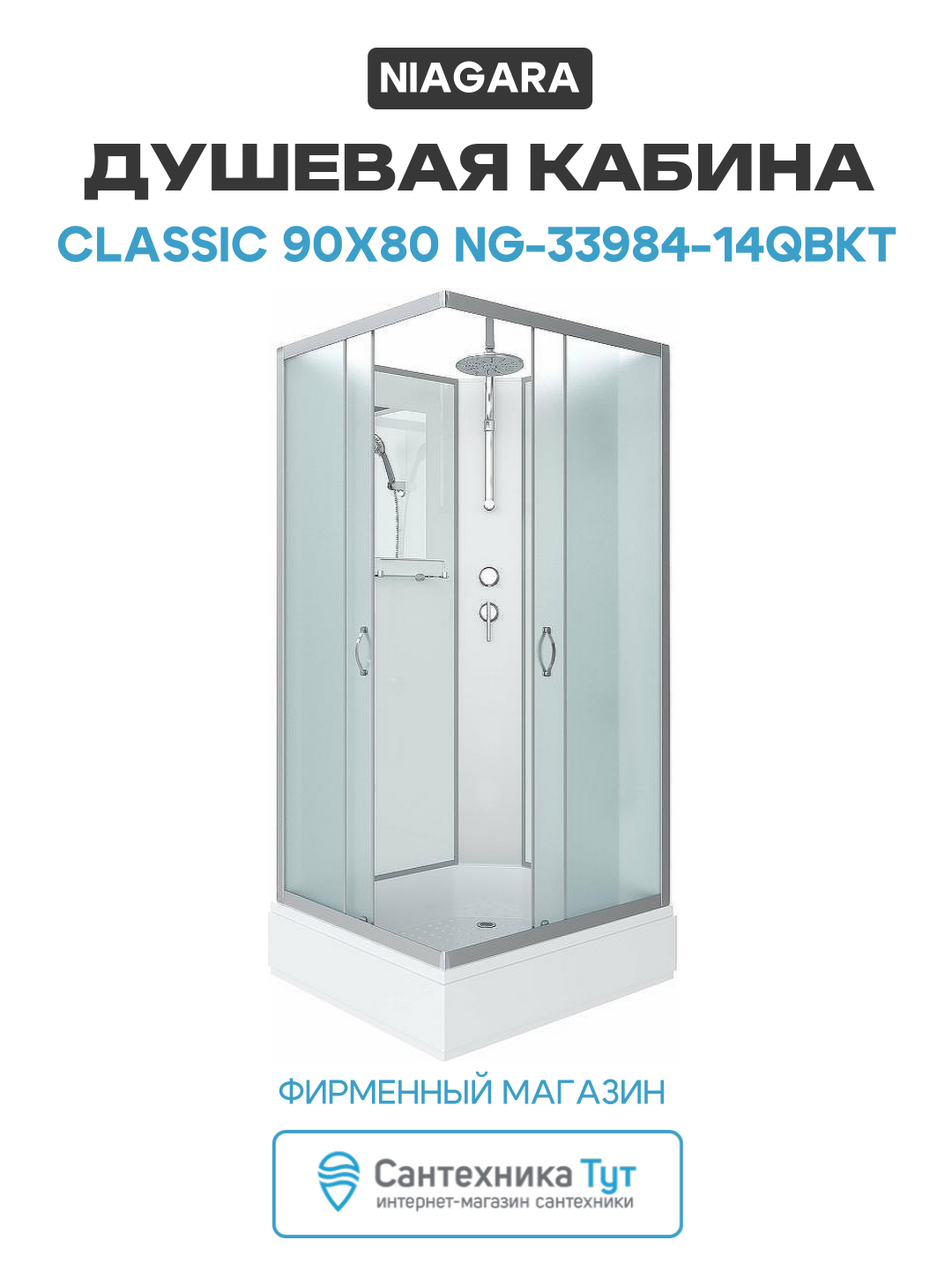 Душевая кабина Niagara Classic 90х80 NG-33984-14QBKT без гидромассажа