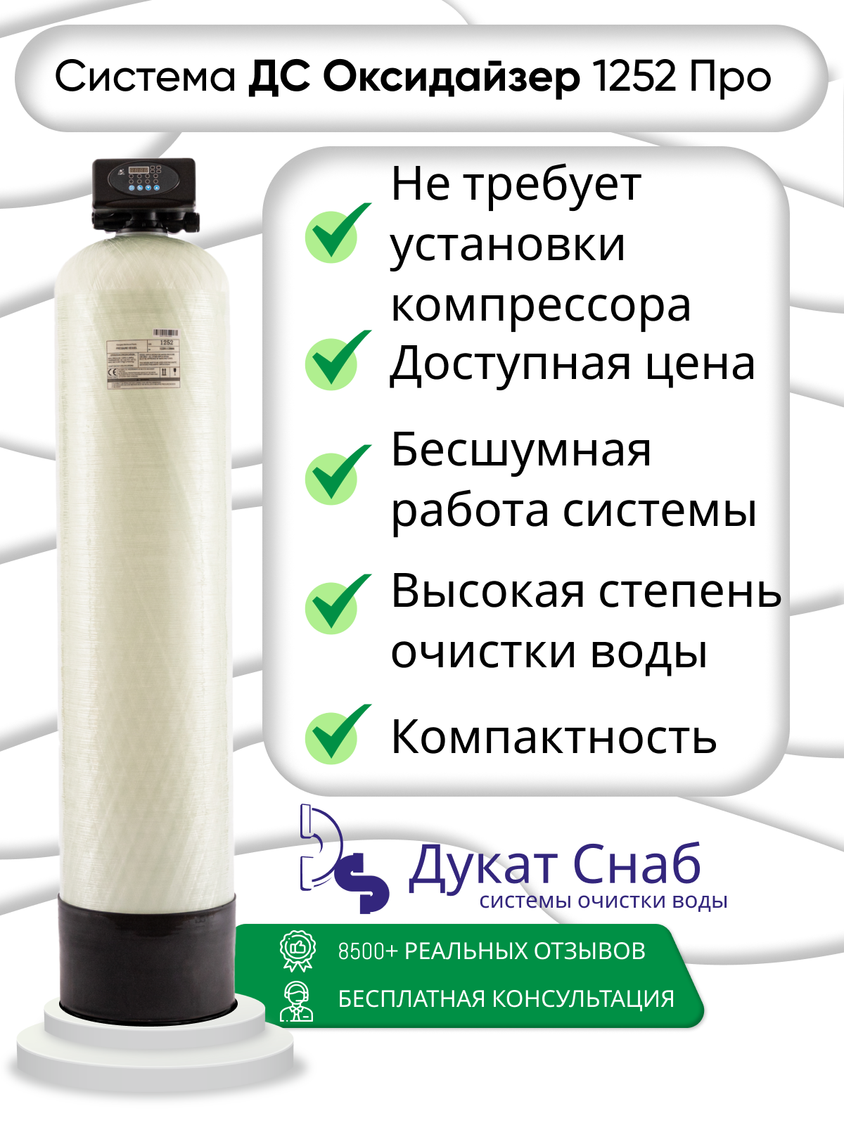 Фильтр для воды ДС Оксидайзер (Oxidizer) 1252 Про, под загрузку. Фильтр обезжелезивания. Потребители, до 4 человек