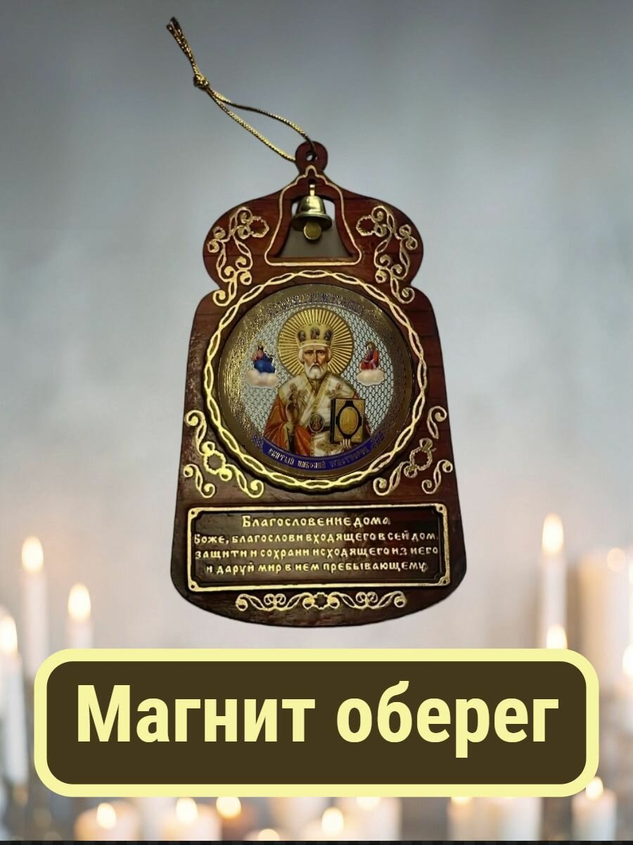 Подарок подарок "Николай Чудотворец" магнитик для дома
